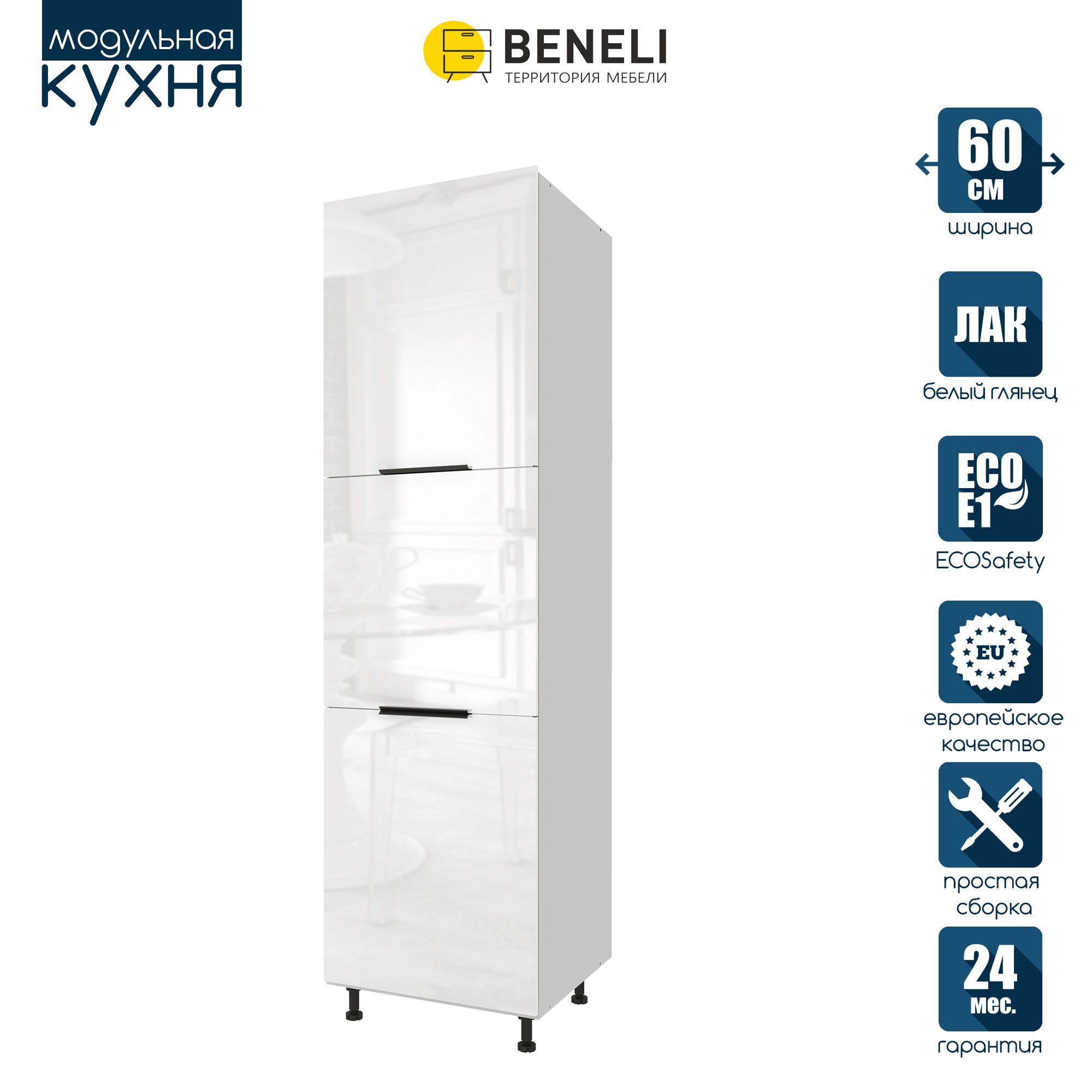 Кухонный модуль напольный колонна Beneli COLOR, Белый глянец , 60х57,6х214