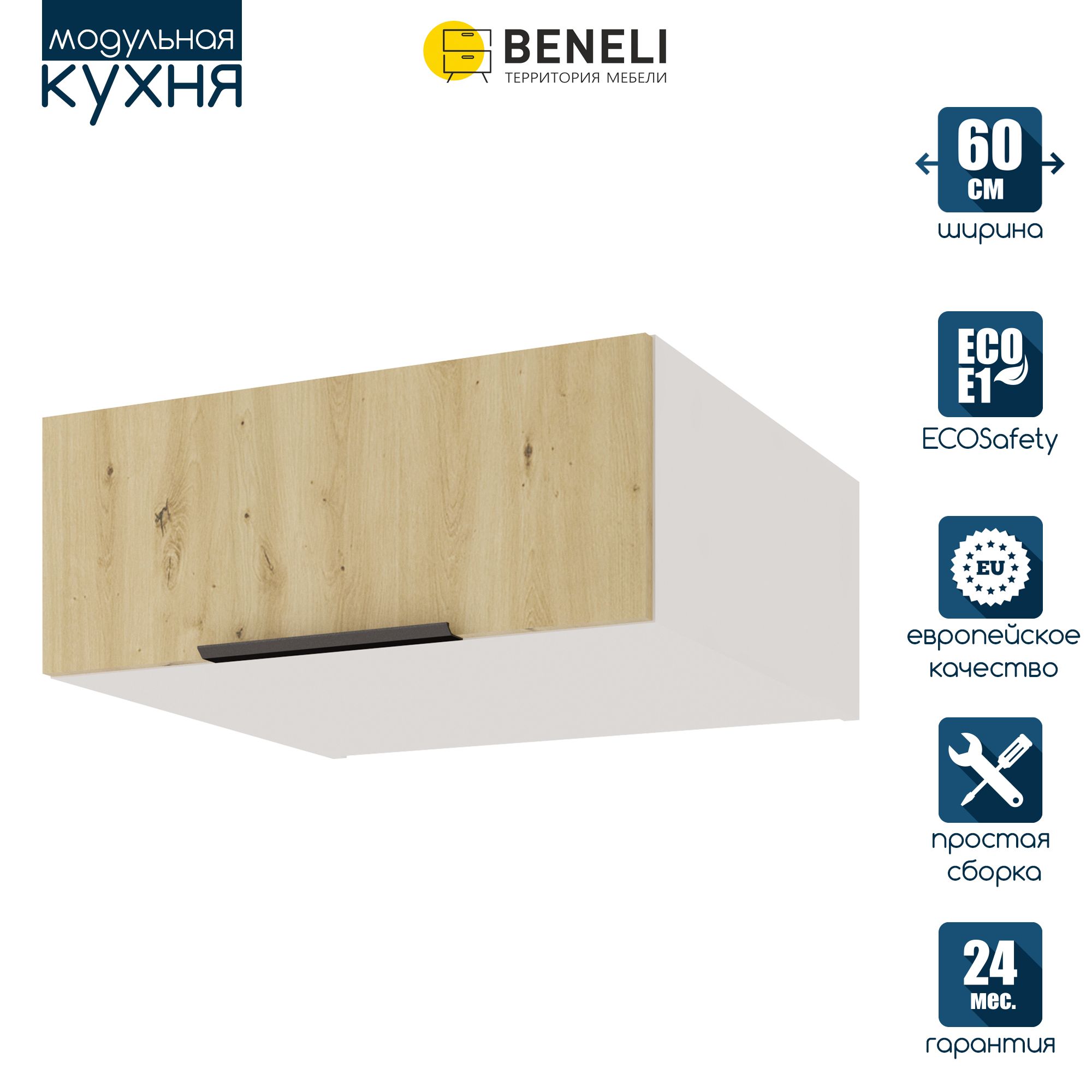 Кухонный модуль навесной антресольный Beneli COLOR, Дуб дикий , 60х57,6х24 см, 1 шт.