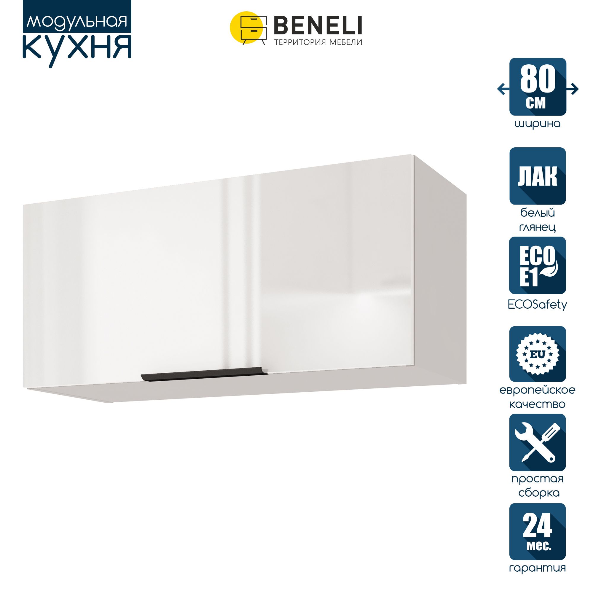 Кухонный модуль навесной Beneli COLOR, на газлифте, Белый глянец , 80х31,2х36 см, 1 шт.