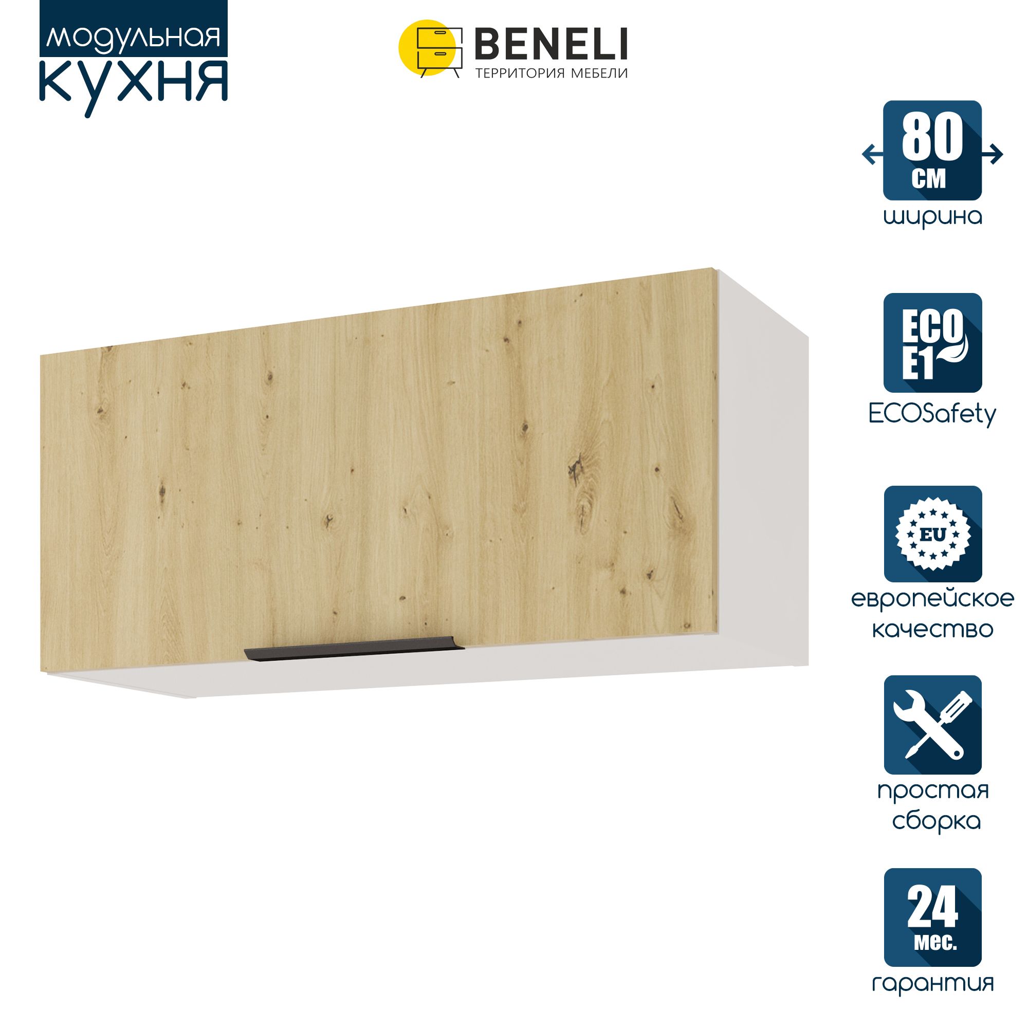 Кухонный модуль навесной Beneli COLOR, на газлифте, Дуб дикий , 80х31,2х36 см, 1 шт.