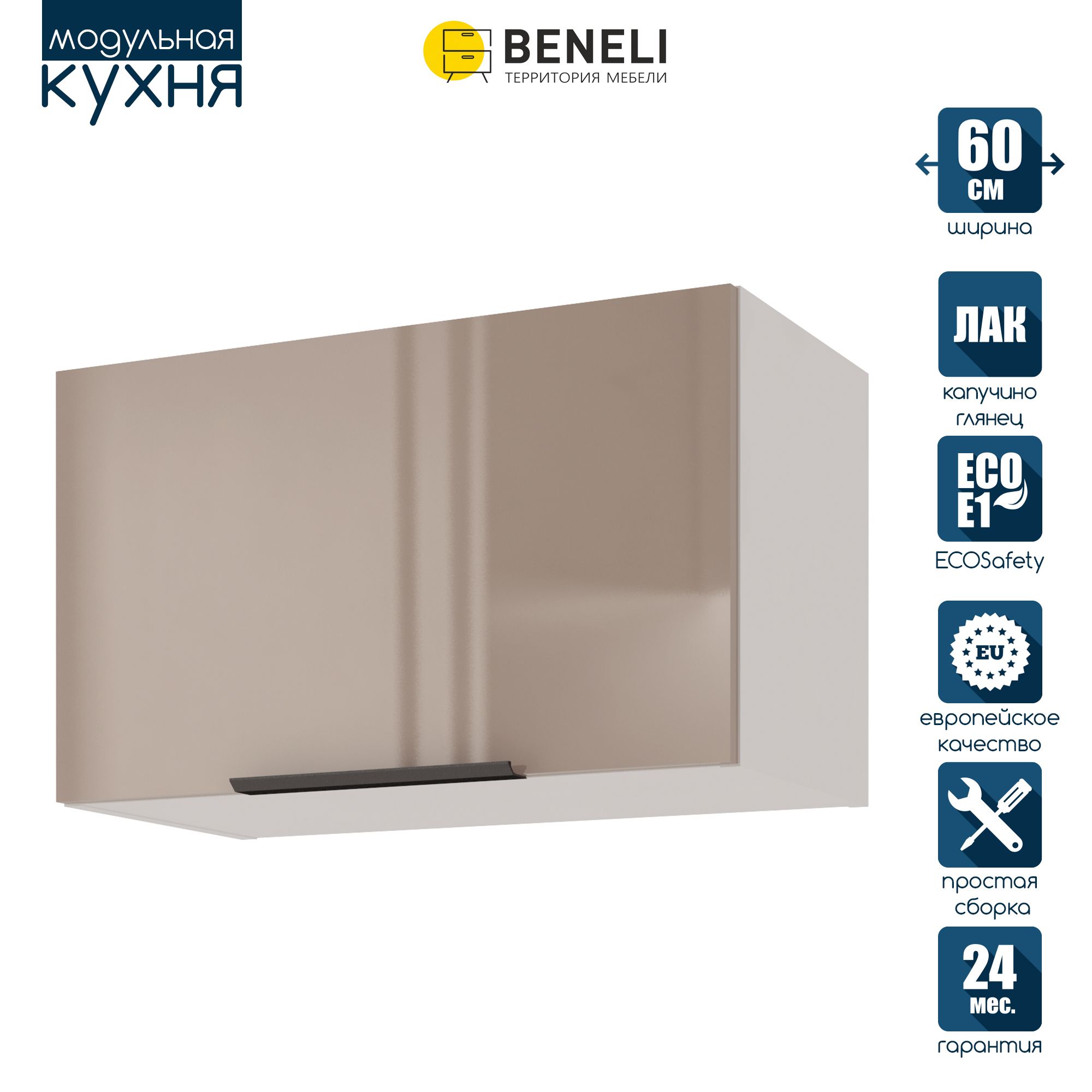 Кухонный модуль навесной Beneli COLOR, на газлифте, Капучино глянец , 60х31,2х36 см, 1 шт.