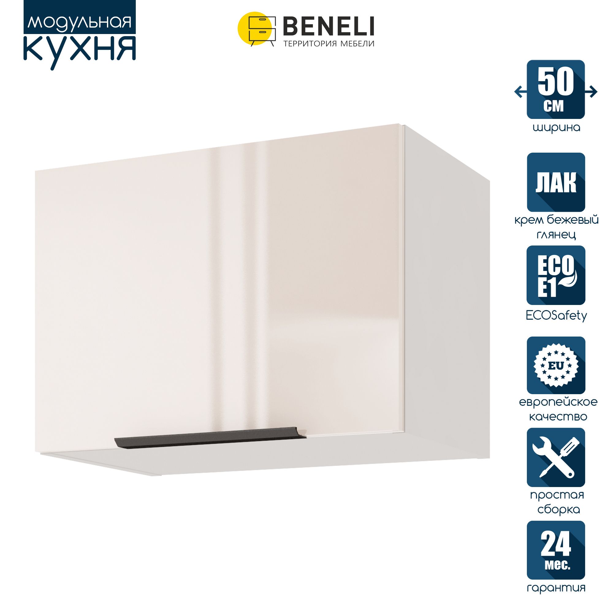 Кухонный модуль навесной Beneli COLOR, Крем бежевый глянец , 50х31,2х36 см, 1 шт.