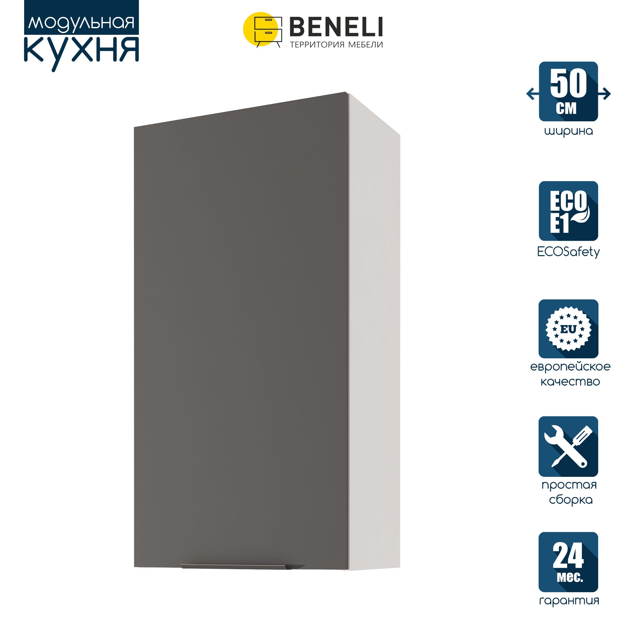 Кухонный модуль навесной Beneli COLOR, высокий, Черный графит , 50х31,2х96 см, 1 шт.