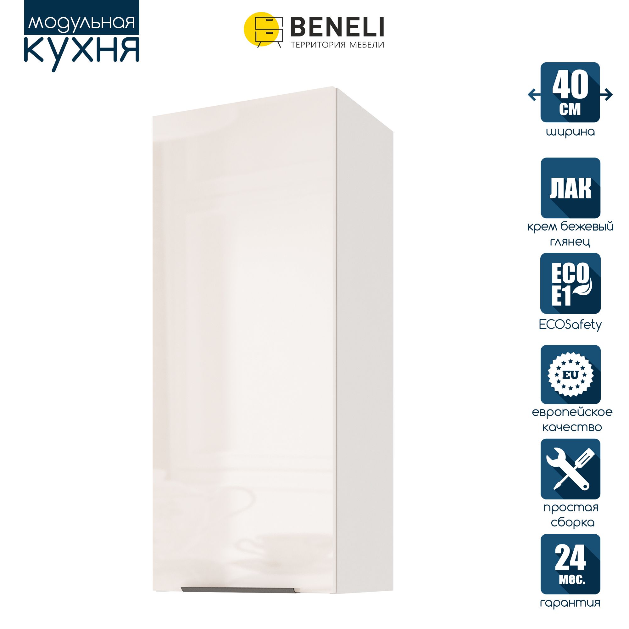 Кухонный модуль навесной Beneli COLOR, высокий, Крем бежевый глянец , 40х31,2х96 см, 1 шт.