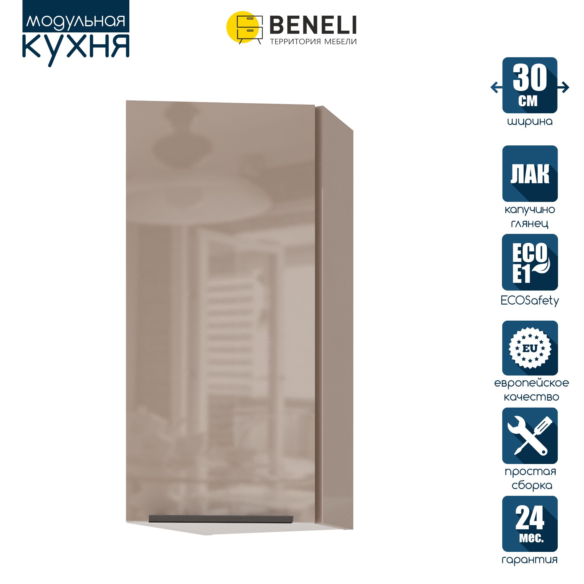 Кухонный модуль навесной торцевой Beneli COLOR, Капучино глянец , 30х31,2х72 см, 1 шт.