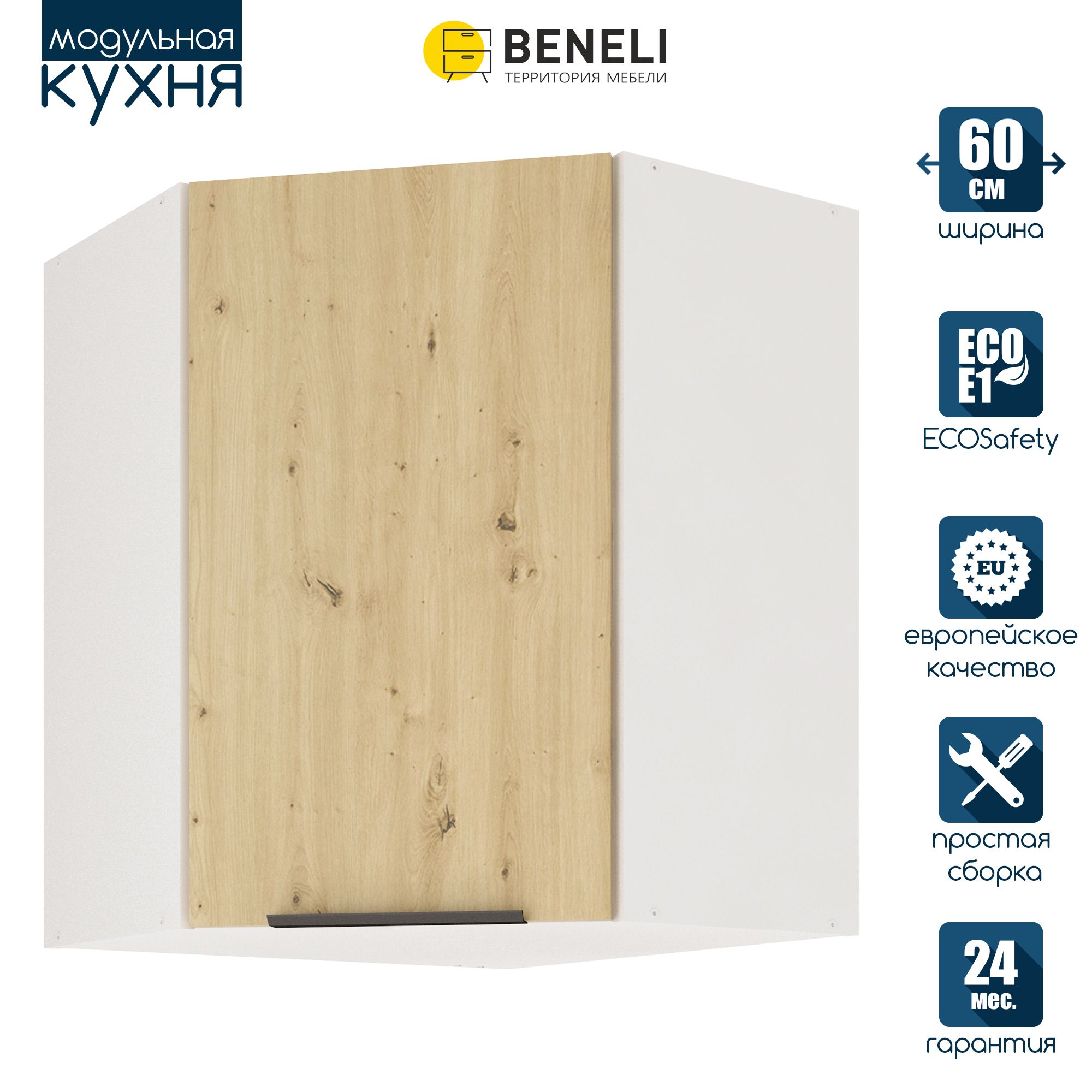 Кухонный модуль навесной угловой Beneli COLOR, Дуб дикий , 60х60х72 см, 1 шт.