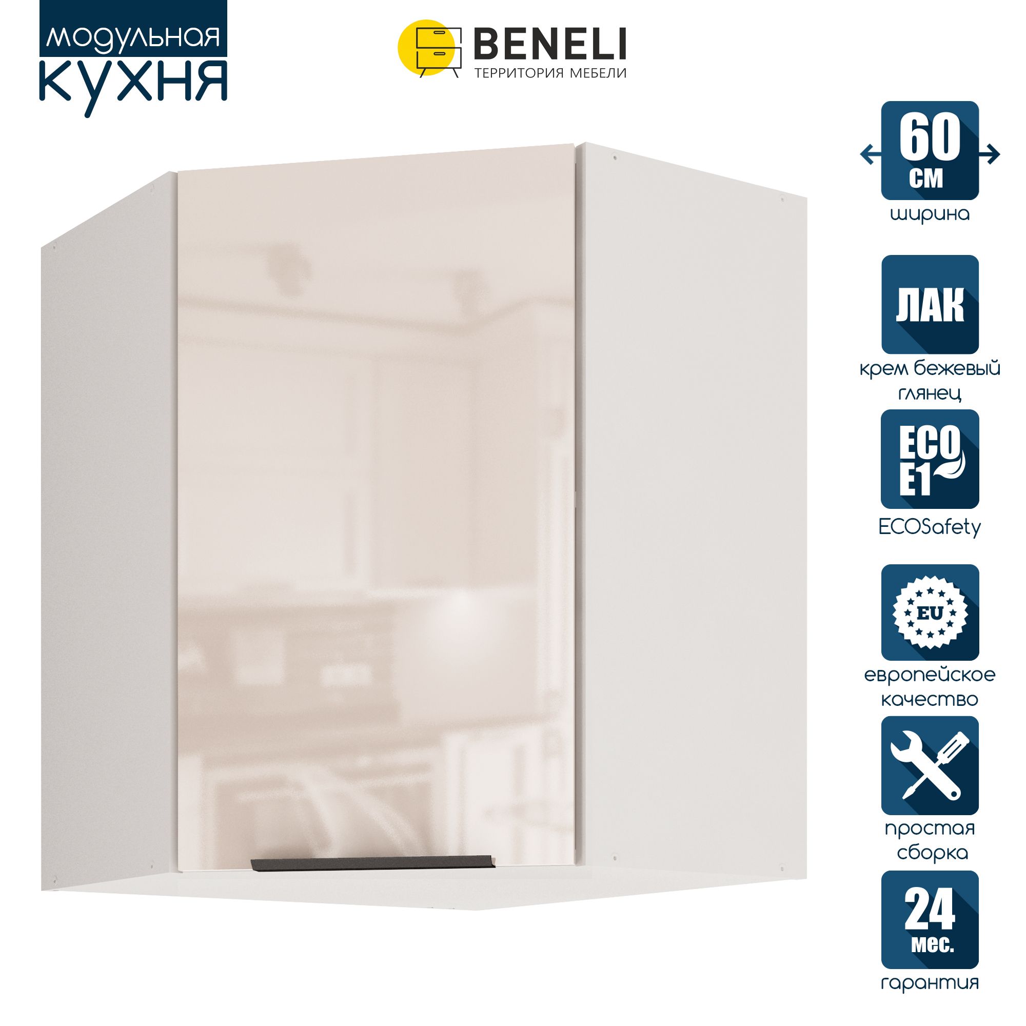 Кухонный модуль навесной угловой Beneli COLOR, Крем бежевый глянец , 60х60х72 см, 1 шт.