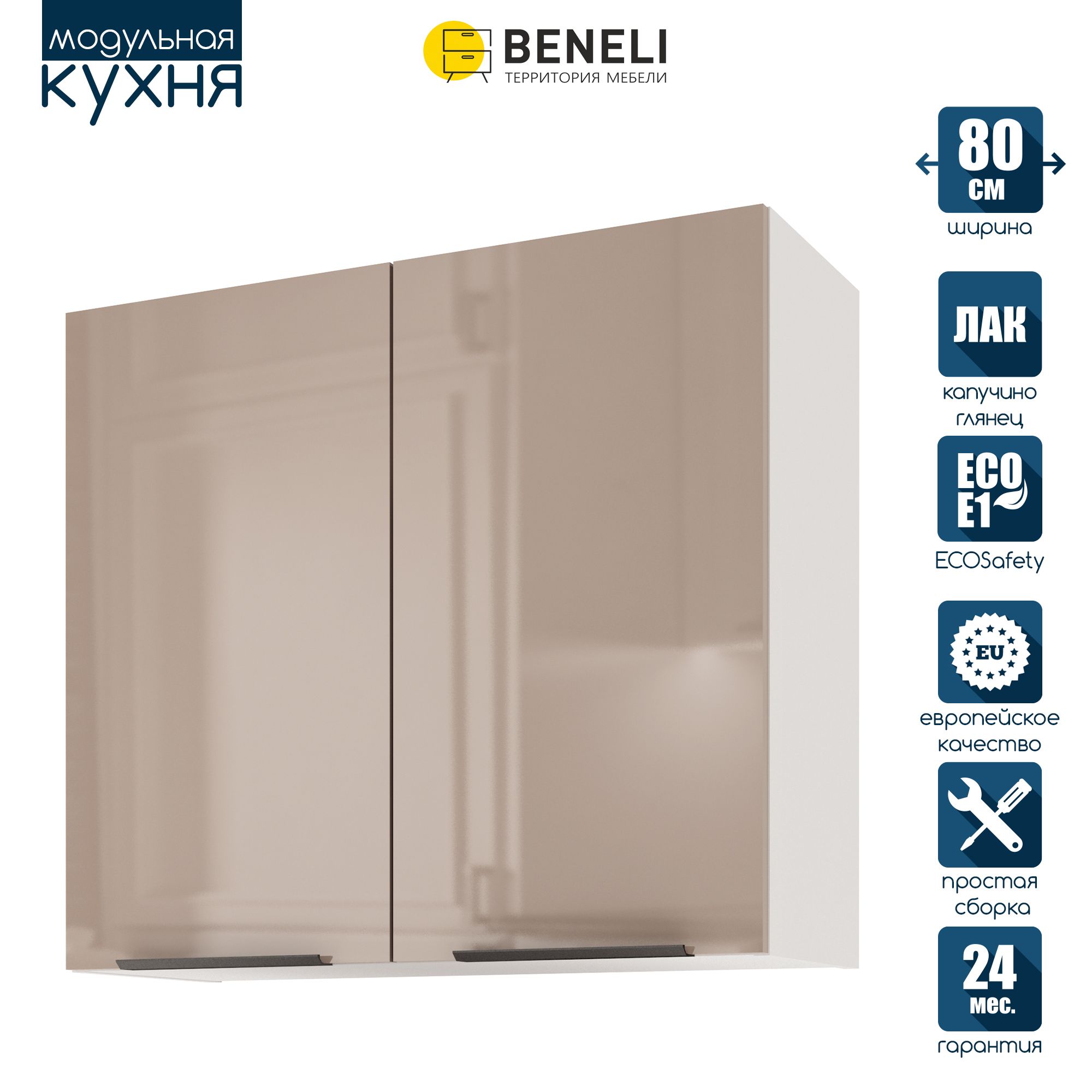 Кухонный модуль навесной Beneli COLOR, 2-х дверный, Капучино глянец , 80х31,2х72 см, 1 шт.
