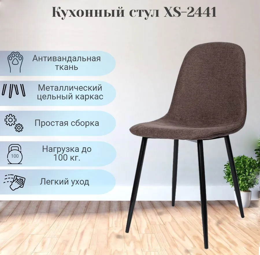 Стул для кухни La Room XS2441 шоколад,ткань