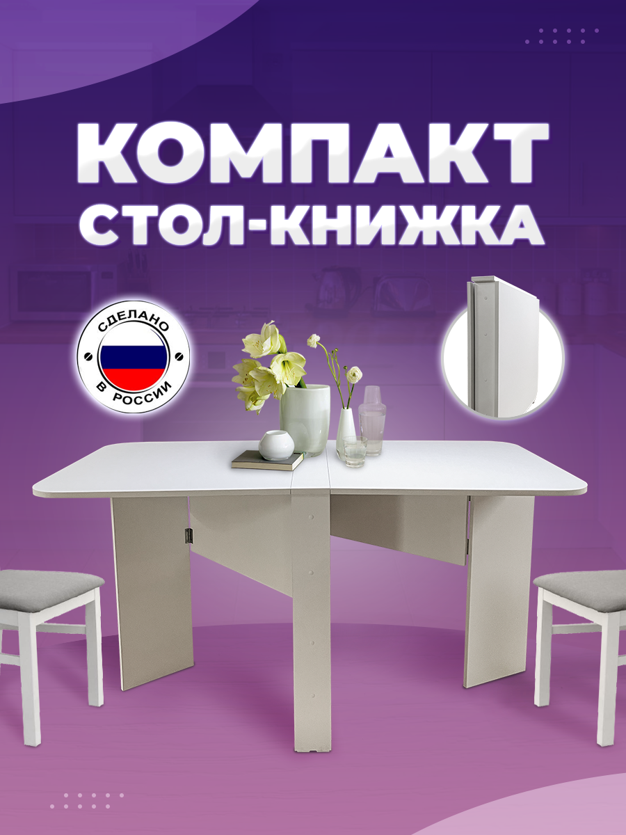 Стол-книжка раскладной обеденный Кресло Сибири, белый