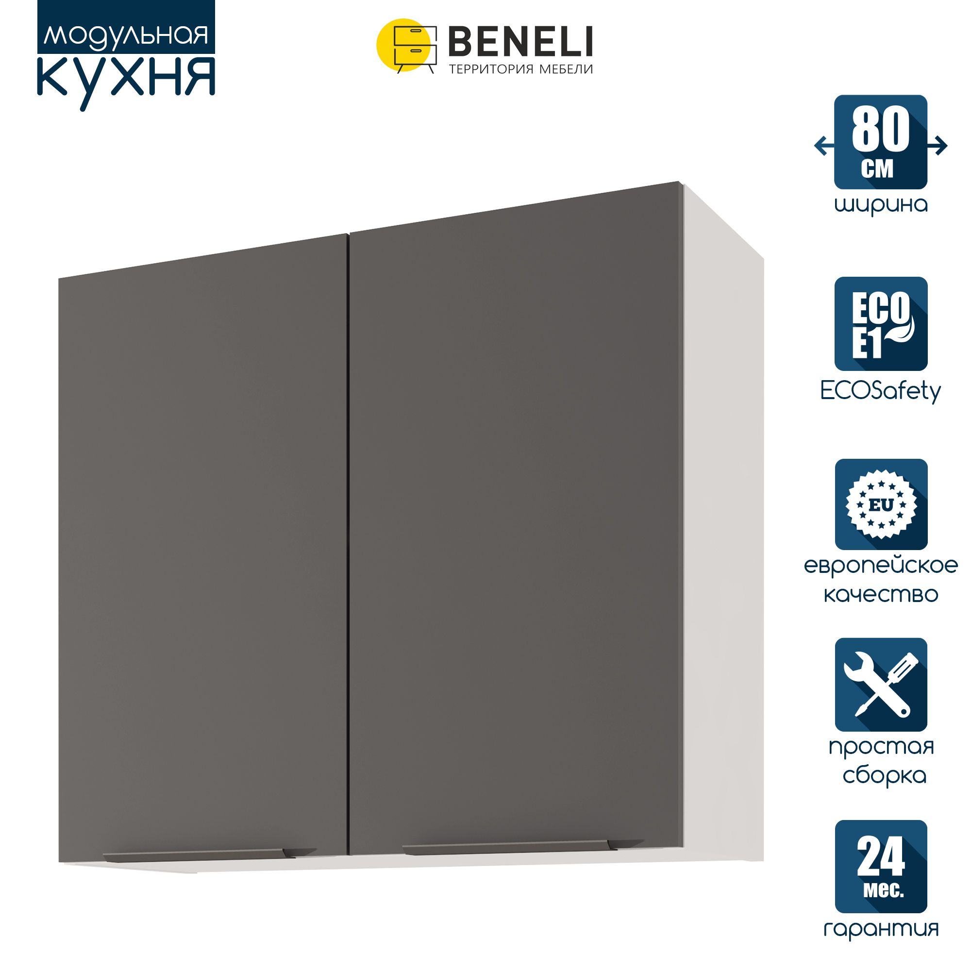 Кухонный модуль навесной Beneli COLOR, 2-х дверный, Черный графит , 80х31,2х72 см