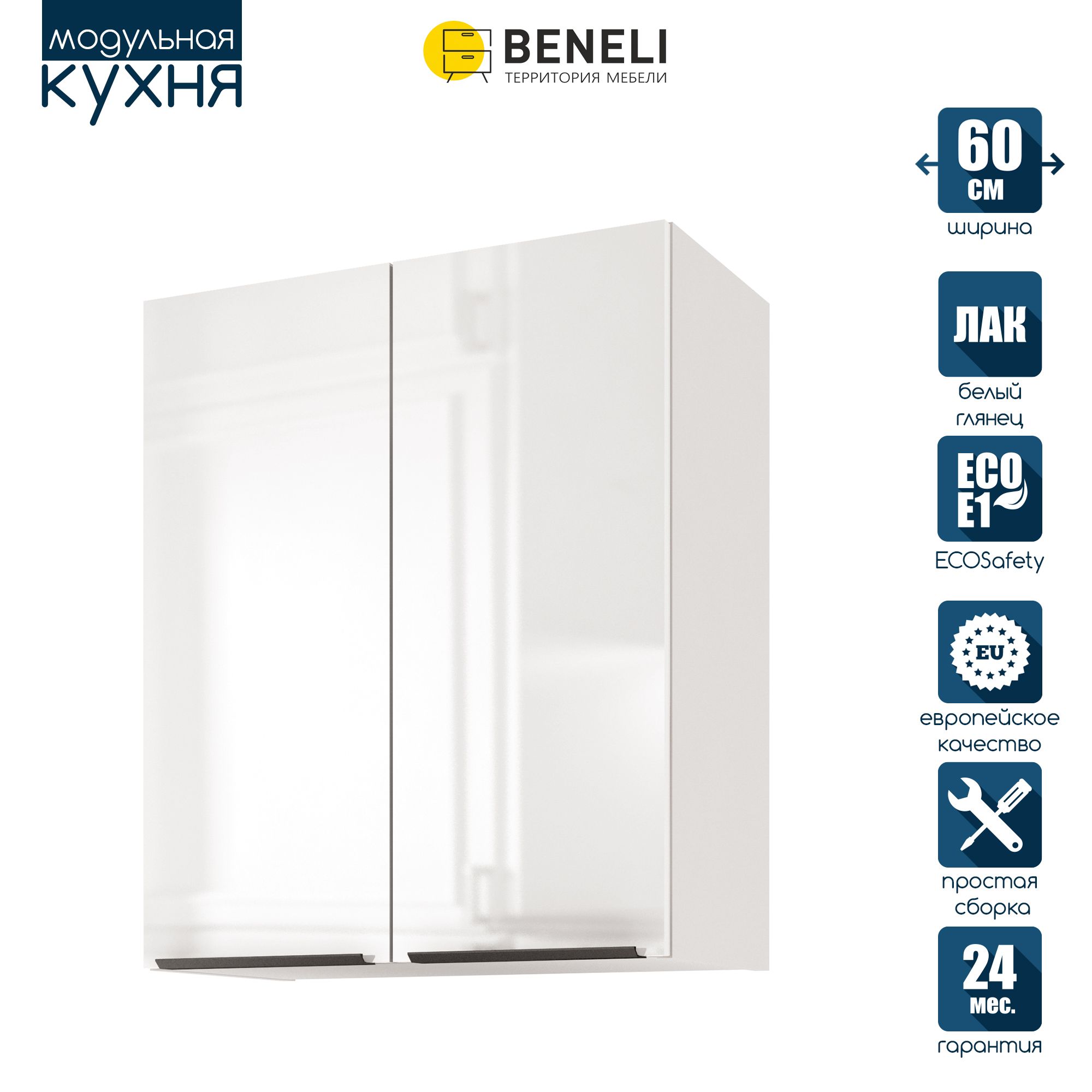 Кухонный модуль навесной Beneli COLOR, 2-х дверный, Белый глянец , 60х31,2х72 см, 1 шт.