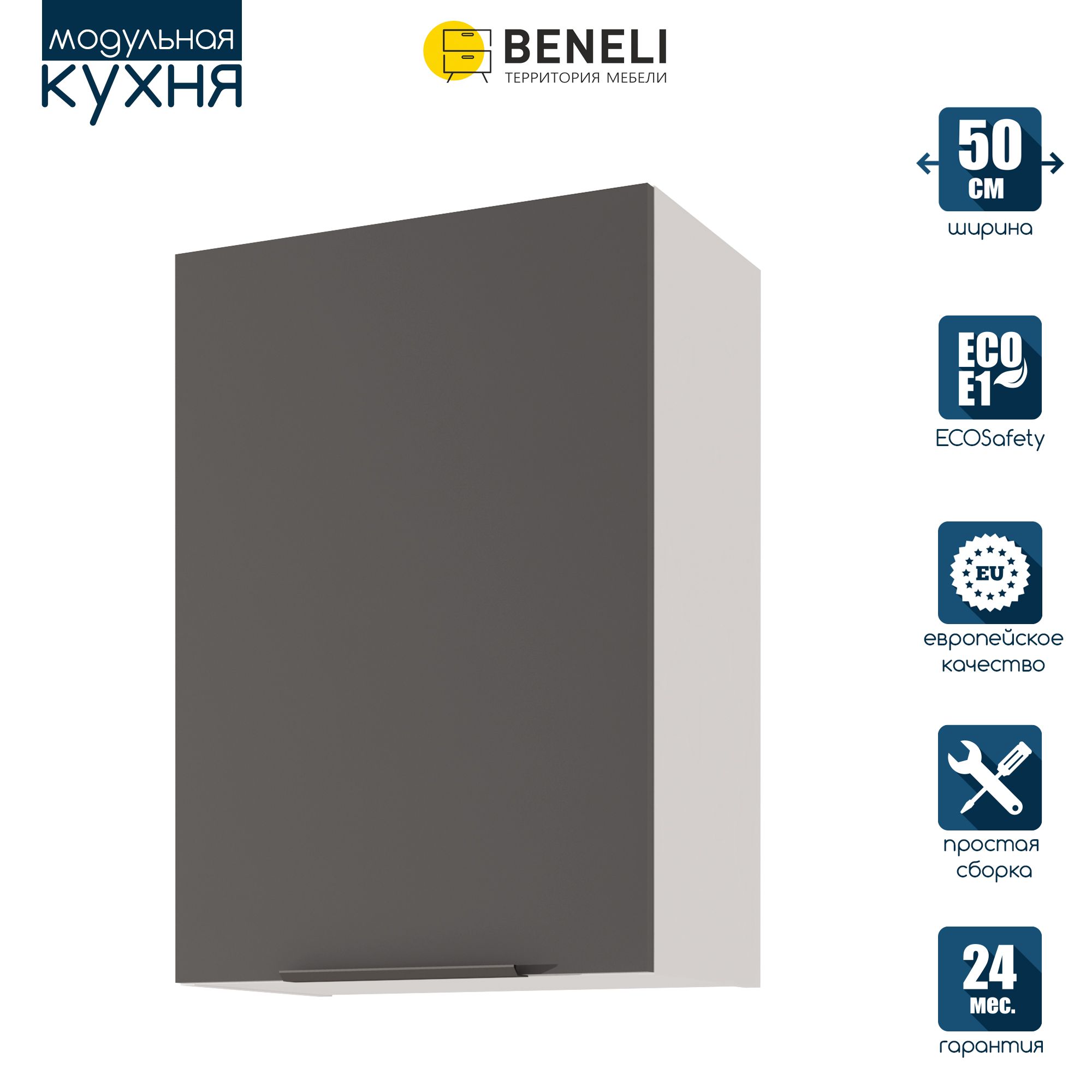 Кухонный модуль навесной Beneli COLOR, Черный графит , 50х31,2х72 см, 1 шт.