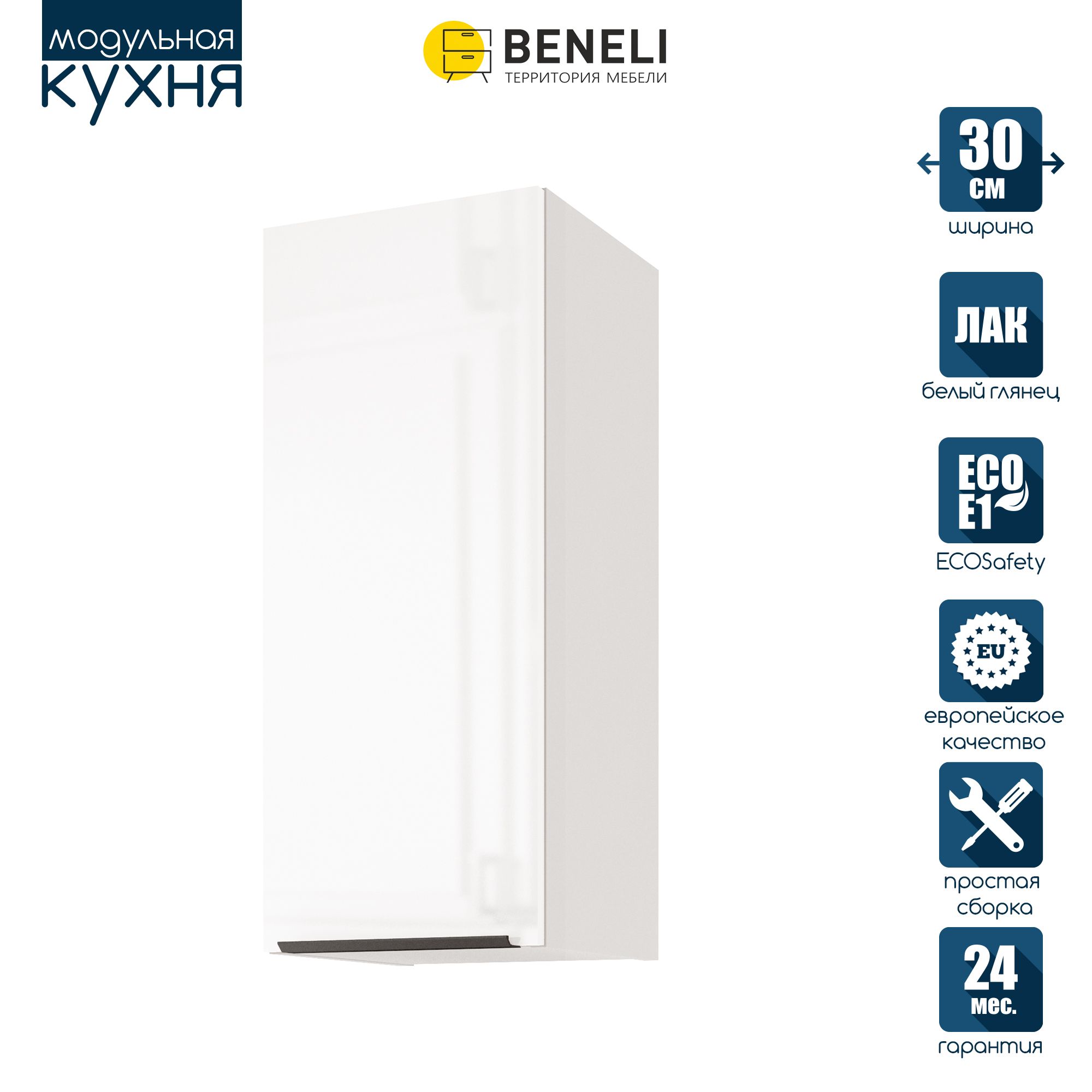 Кухонный модуль навесной Beneli COLOR, Белый глянец , 30х31,2х72 см, 1 шт.