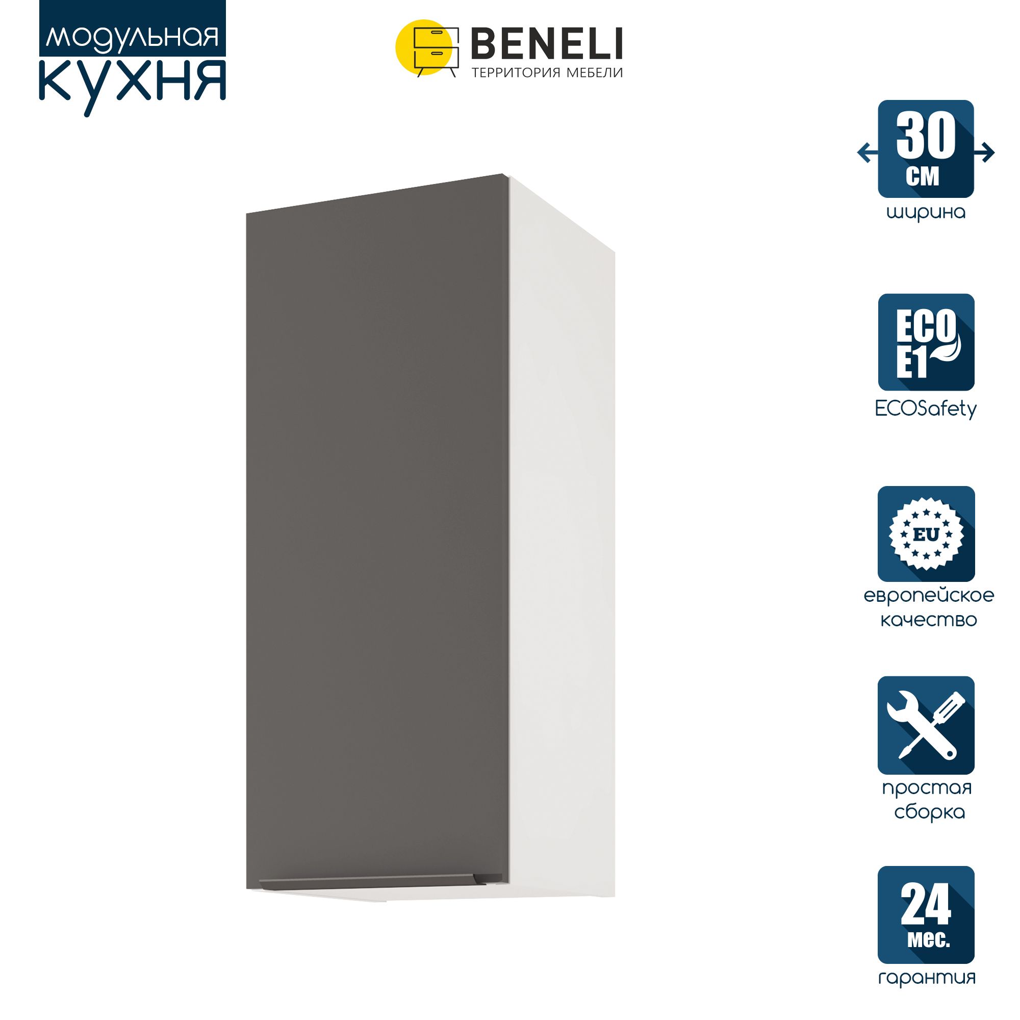 Кухонный модуль навесной Beneli COLOR, Черный графит , 30х31,2х72 см, 1 шт.