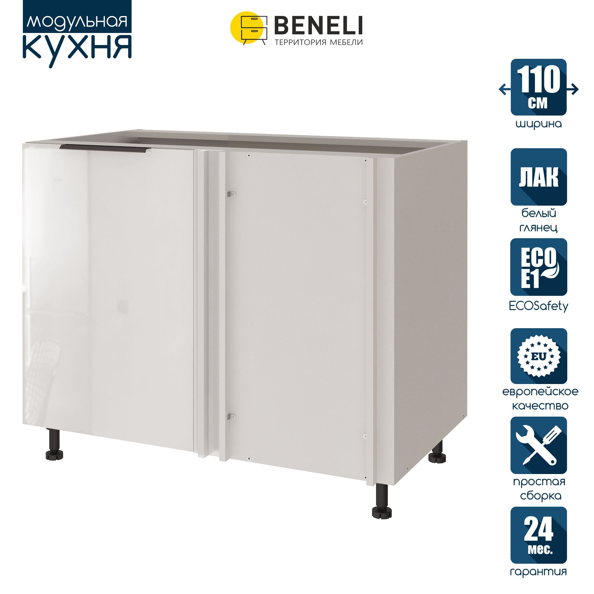 Кухонный модуль напольный угловой Beneli COLOR, Белый глянец , 110х57,6х82
