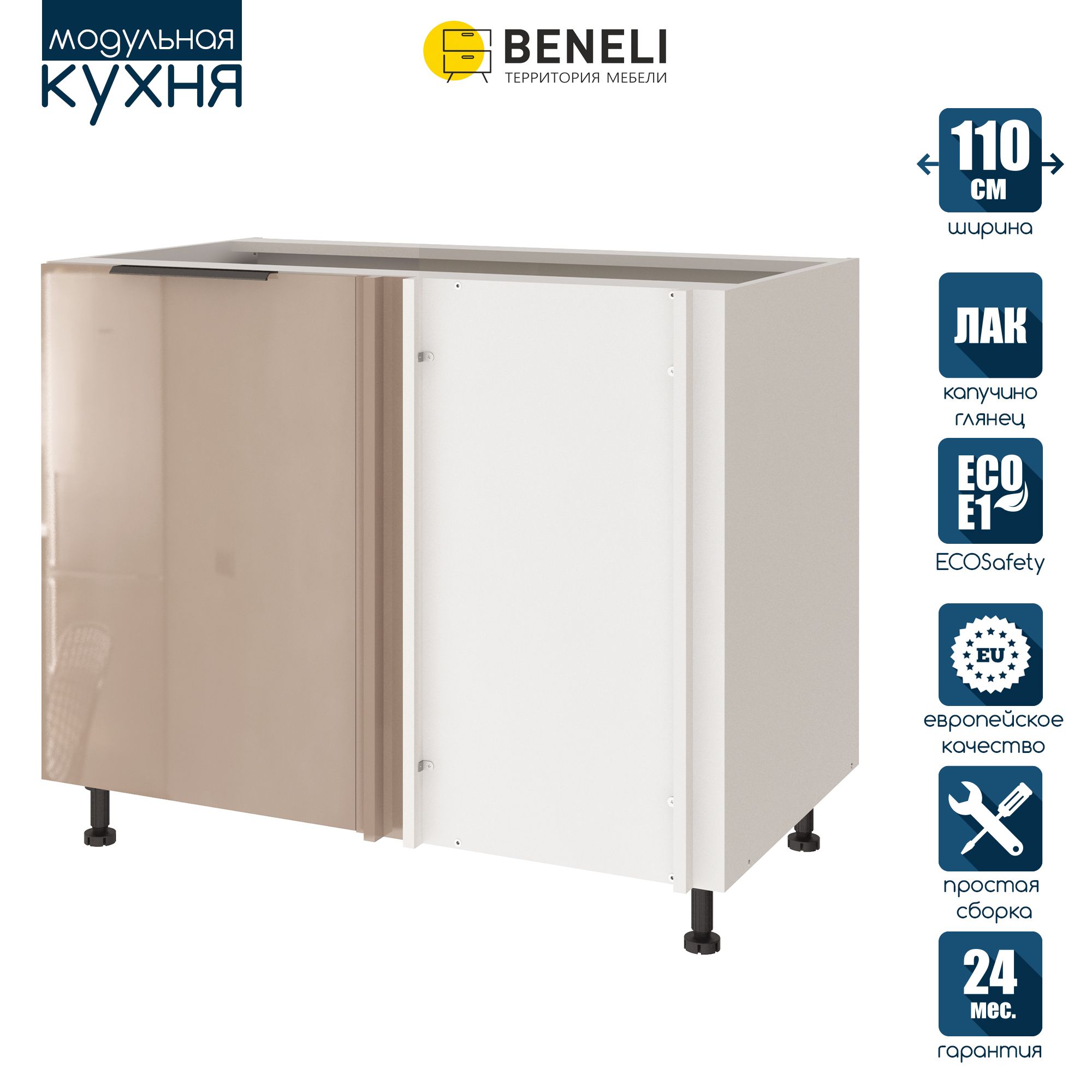 Кухонный модуль напольный угловой Beneli COLOR, Капучино глянец , 110х57,6х82