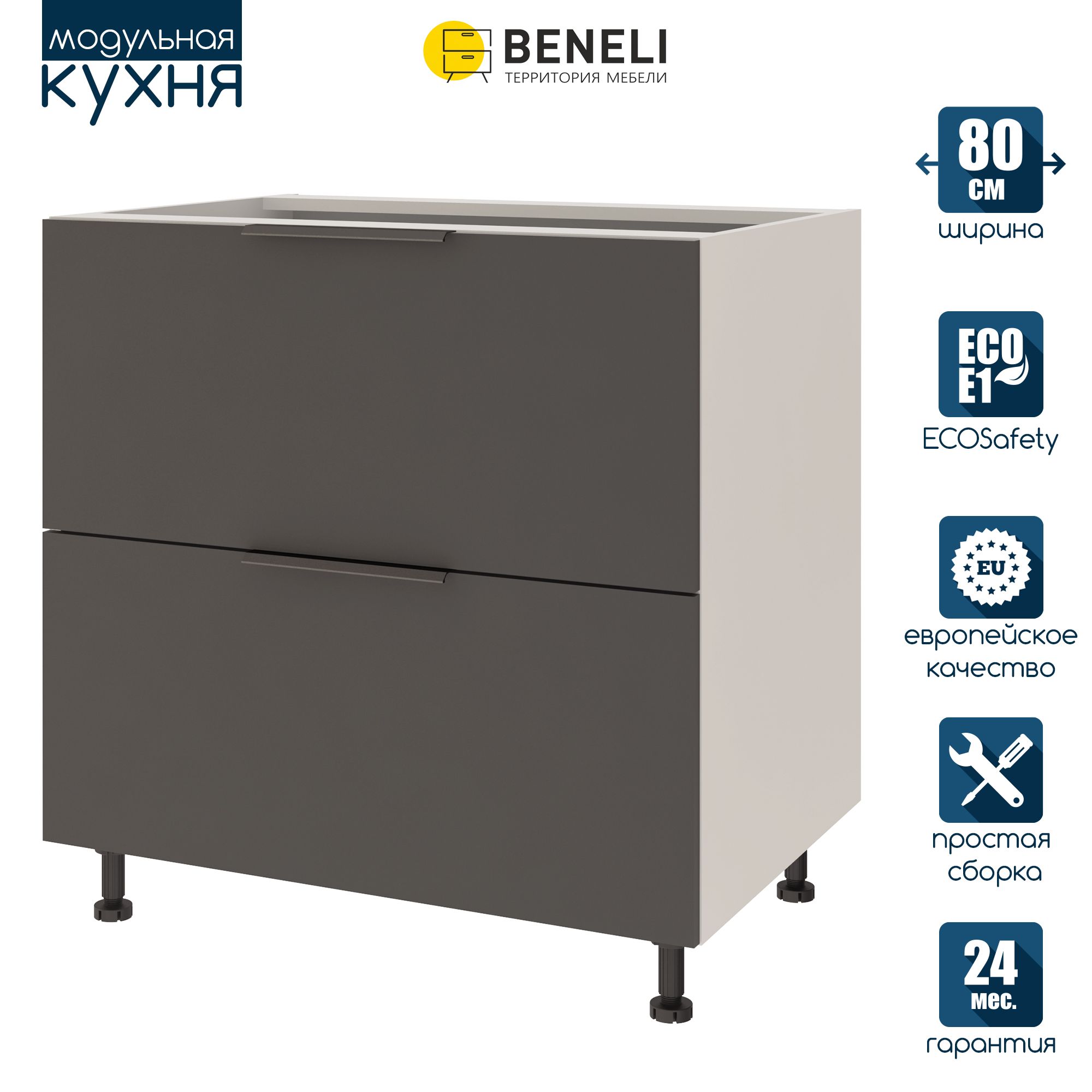 Кухонный модуль напольный Beneli COLOR, Черный графит , с 2 ящиками, 80х57,6х82