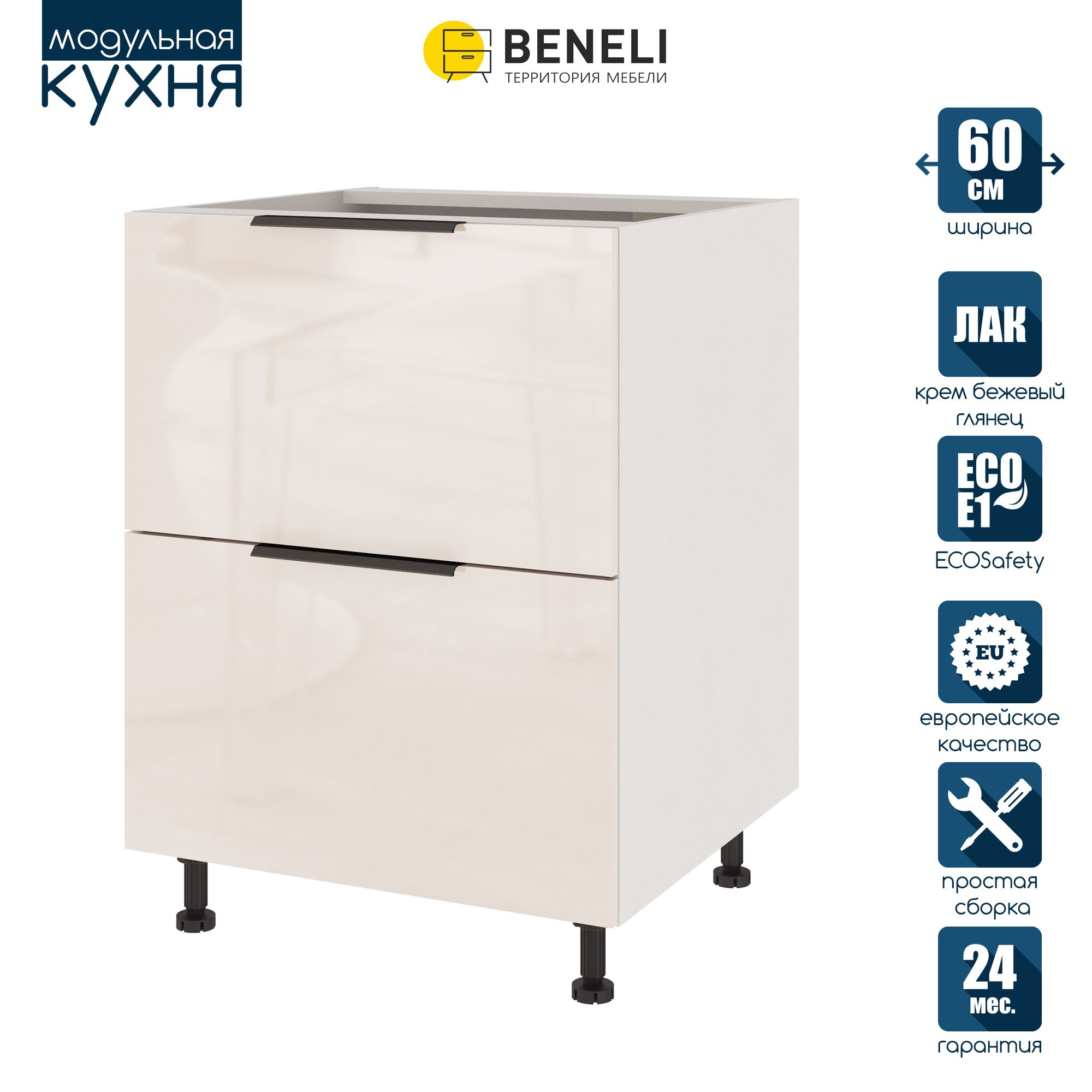 Кухонный модуль напольный Beneli COLOR, Крем бежевый глянец , с 2 ящиками, 60х57,6х82