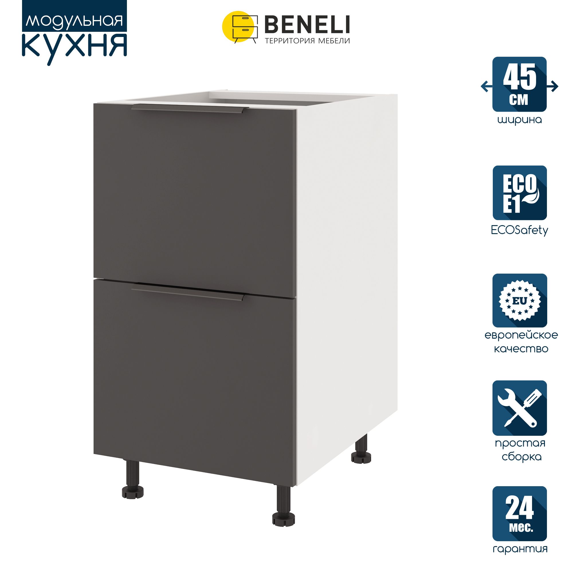 Кухонный модуль напольный Beneli COLOR, Черный графит , с 2 ящиками, 45х57,6х82