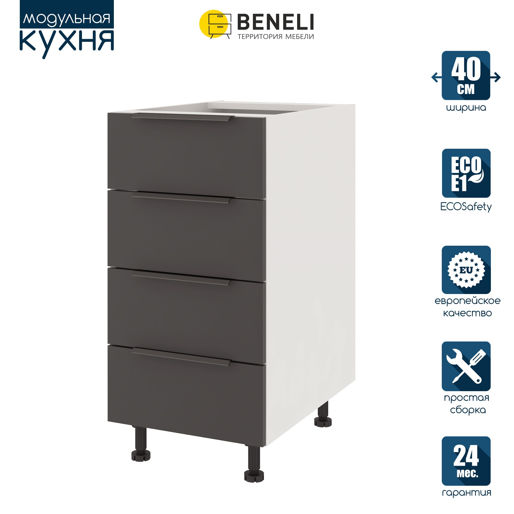 Кухонный модуль напольный Beneli COLOR, Черный графит , с 4 ящиками, 40х57,6х82