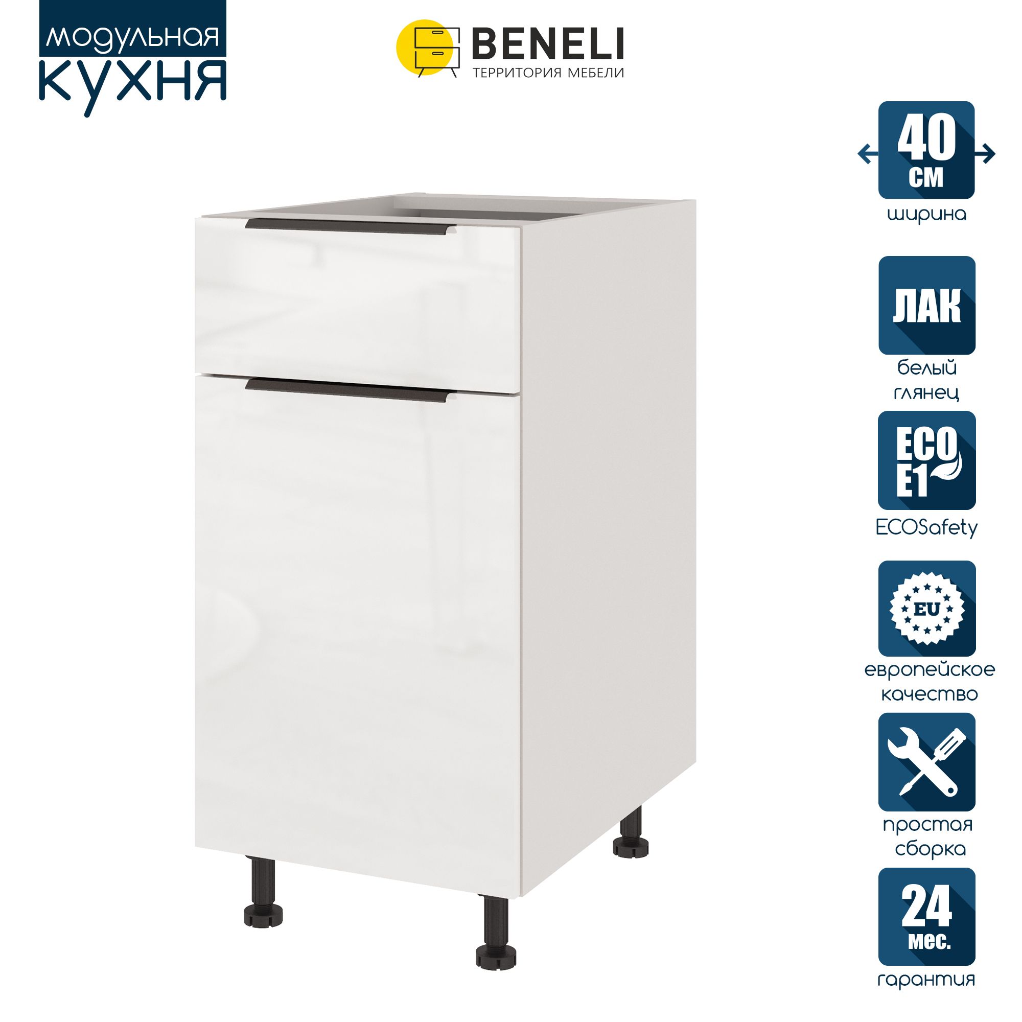 Кухонный модуль напольный Beneli COLOR, Белый глянец , с 1 ящиком, 1-дверный, 40х57,6х82