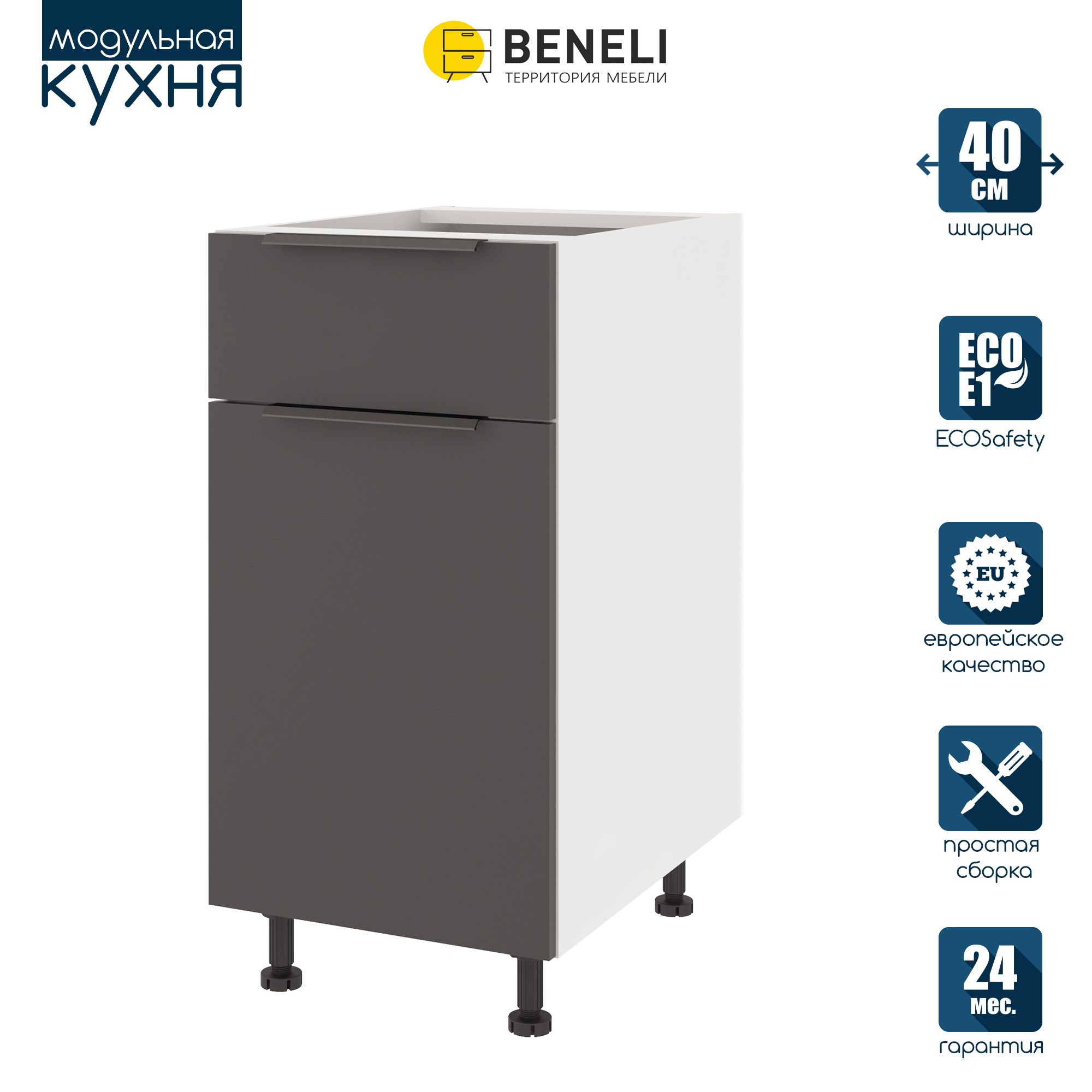 Кухонный модуль напольный Beneli COLOR, Черный графит , с 1 ящиком, 1-дверный, 40х57,6х82