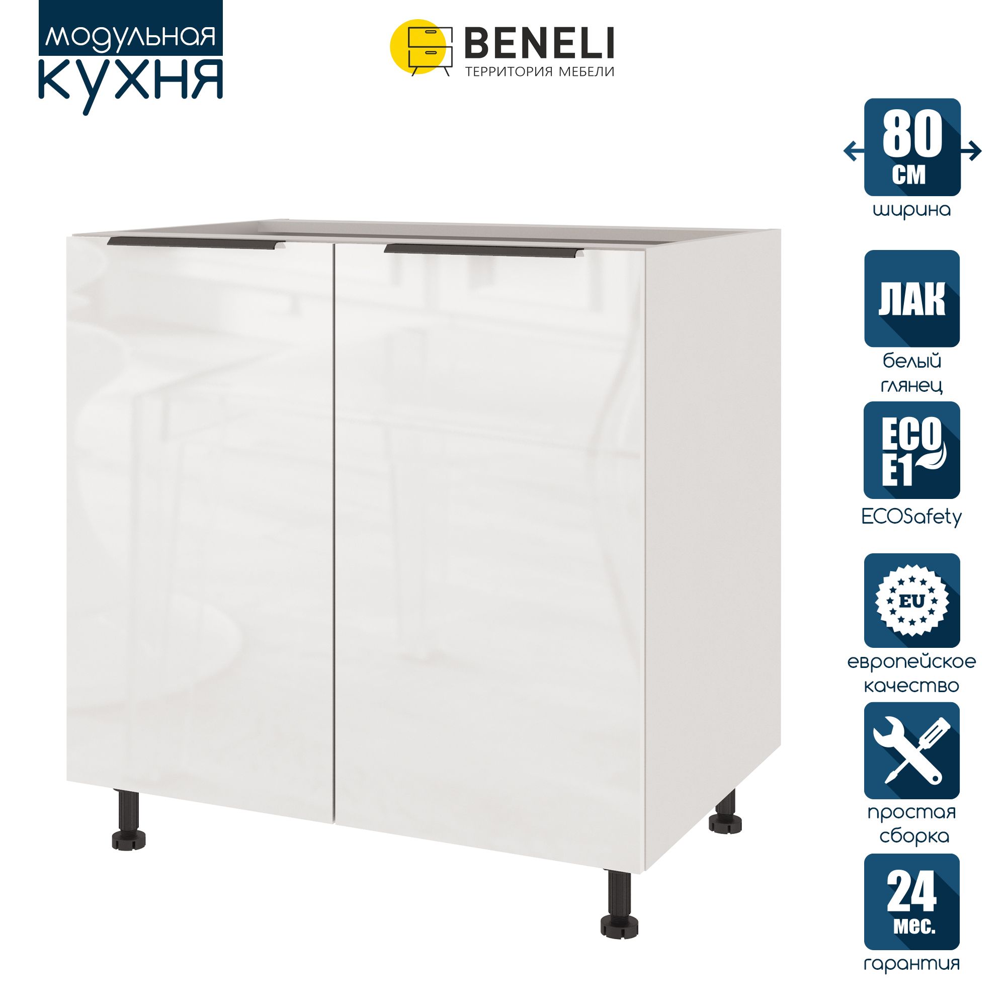 Кухонный модуль напольный Beneli COLOR, Белый глянец , 80х57,6х82