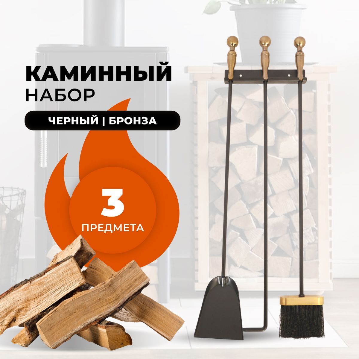 Каминный набор R-SAUNA E10002AK, 5036