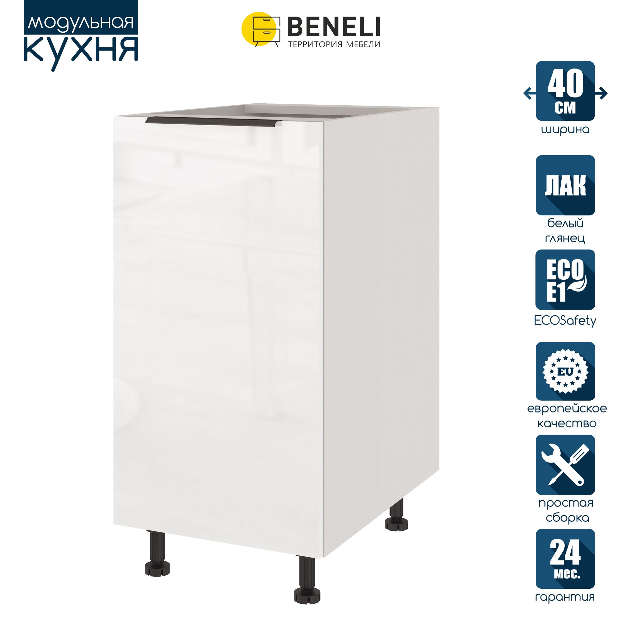 Кухонный модуль напольный Beneli COLOR, Белый глянец , 40х57,6х82