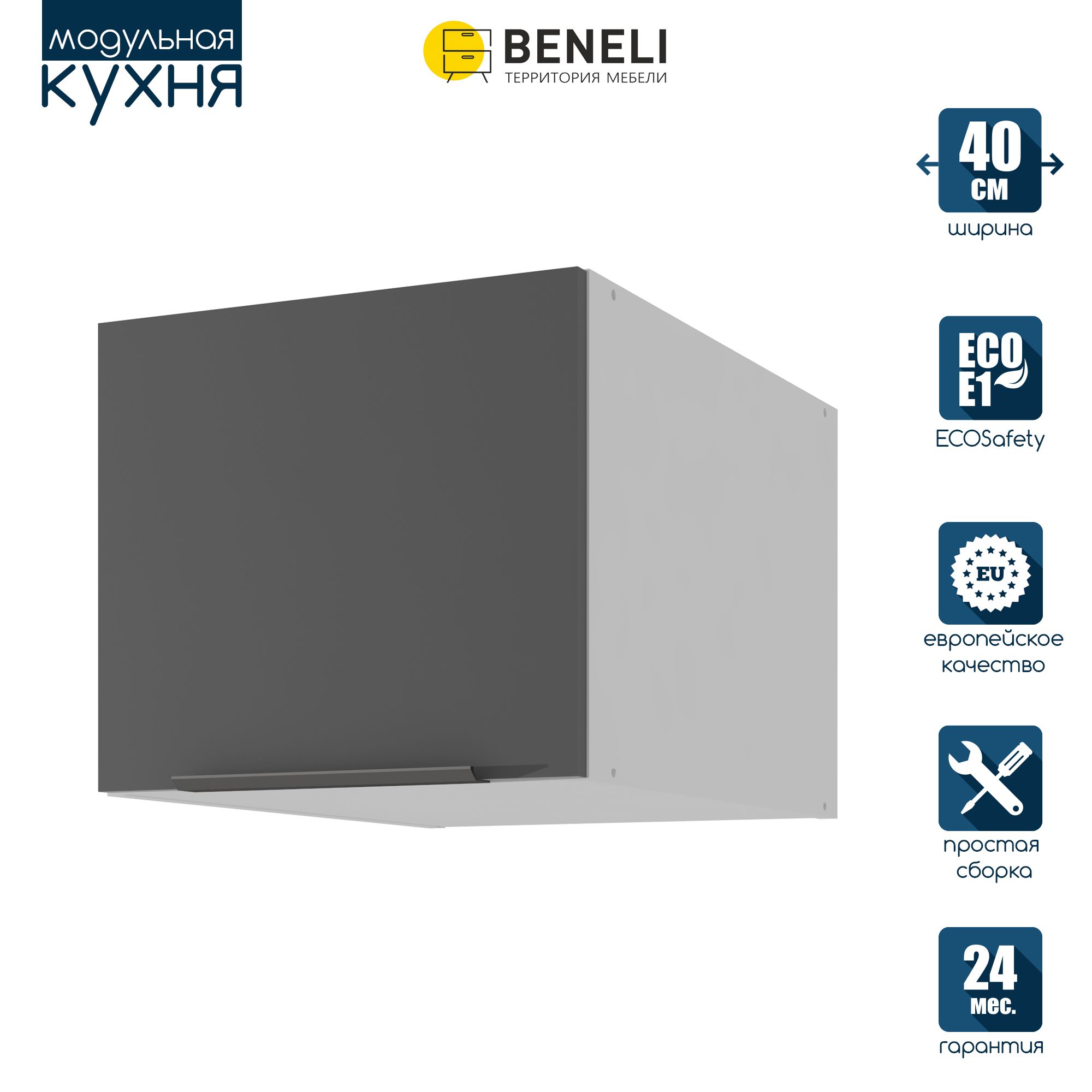 Кухонный модуль навесной антресольный Beneli COLOR, Черный графит , 40х57,6х36 см, 1 шт.