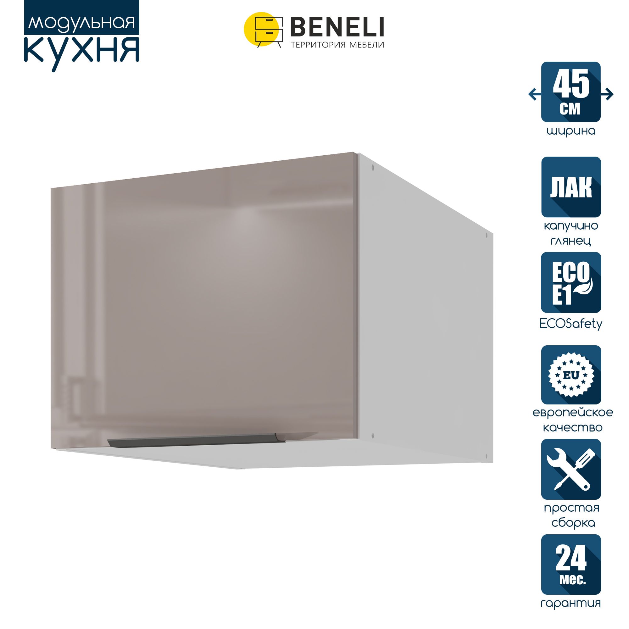 Кухонный модуль навесной антресольный Beneli COLOR, Капучино глянец , 45х57,6х36 см, 1 шт.