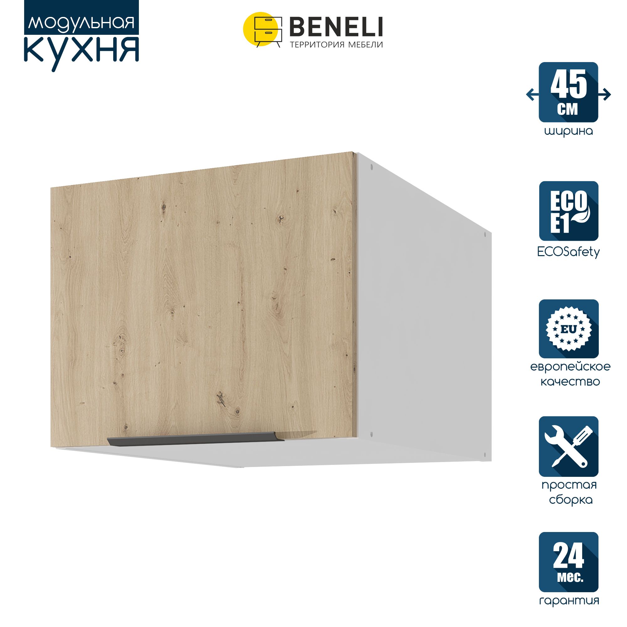 Кухонный модуль навесной антресольный Beneli COLOR, Дуб дикий , 45х57,6х36 см, 1 шт.