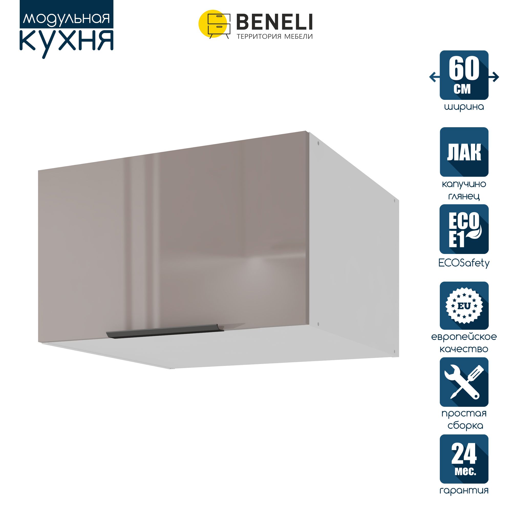 Кухонный модуль навесной антресольный Beneli COLOR, Капучино глянец , 60х57,6х36 см, 1 шт.