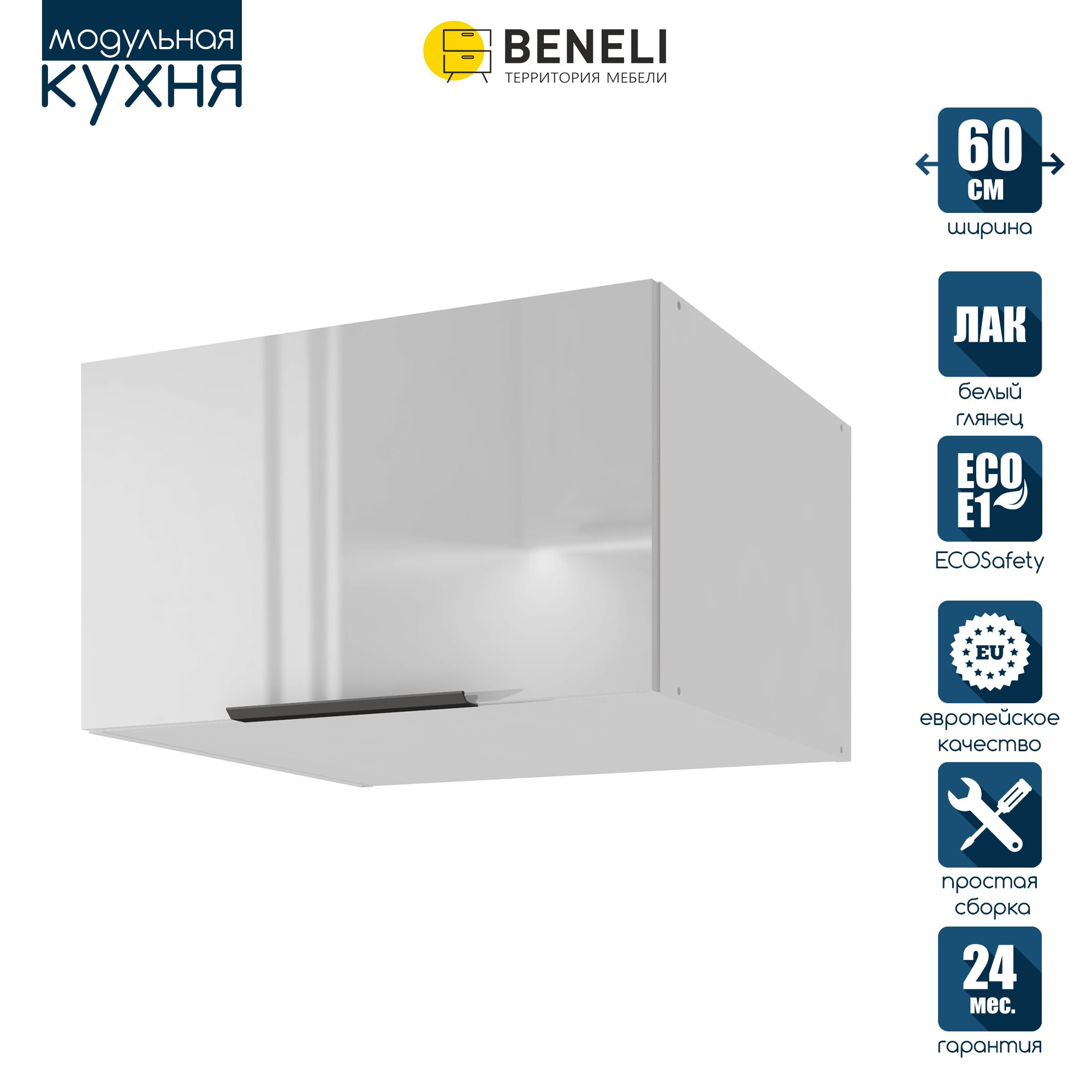 Кухонный модуль навесной антресольный Beneli COLOR, Белый глянец , 60х57,6х36 см, 1 шт.