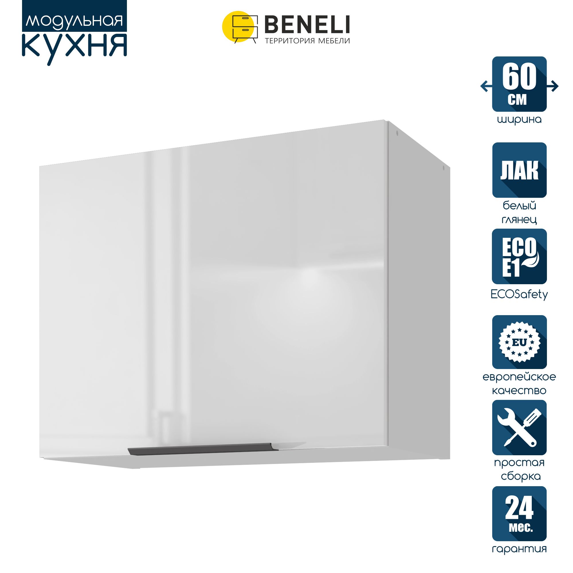 Кухонный модуль навесной под вытяжку Beneli COLOR, Белый глянец , 60х31,2х48 см, 1 шт.