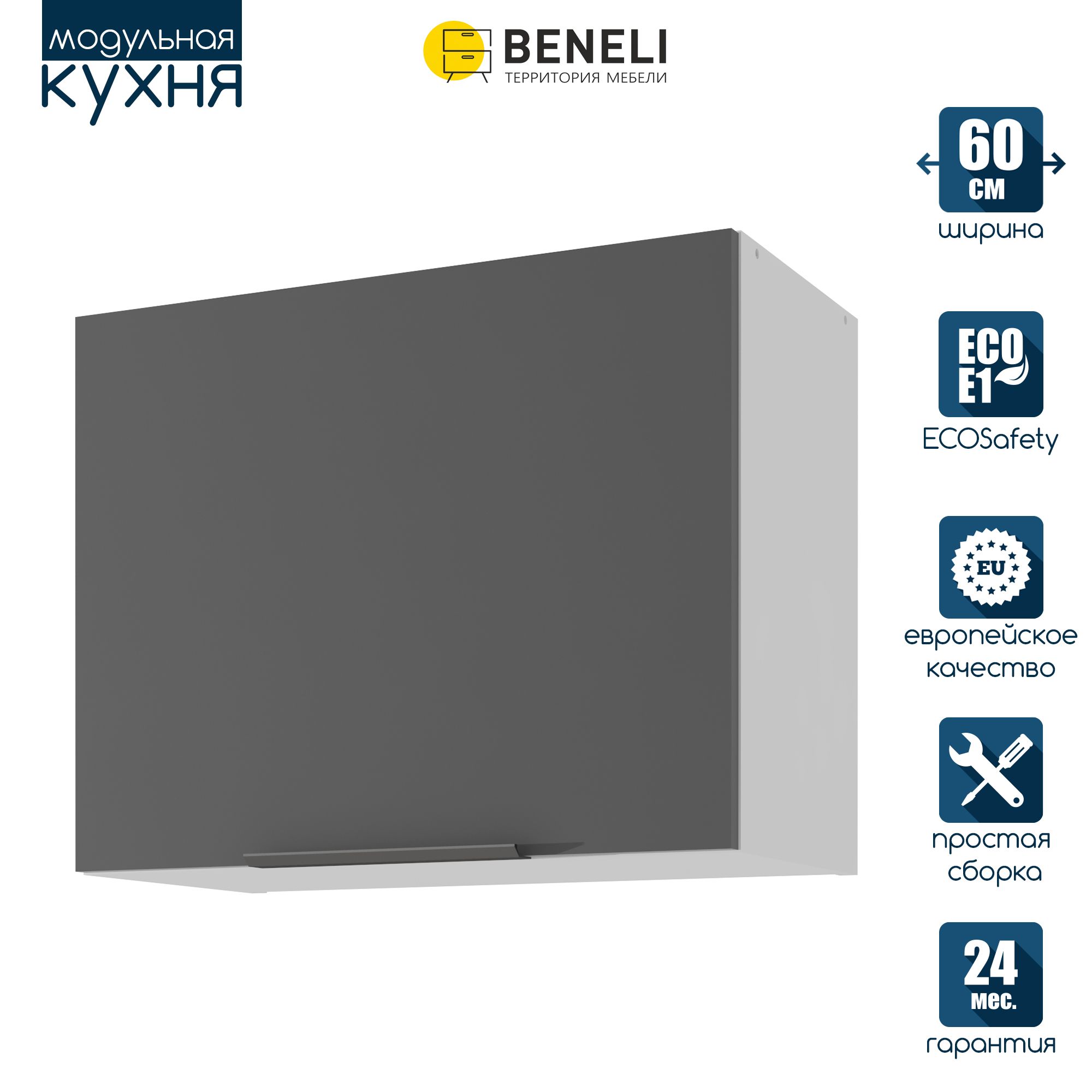 Кухонный модуль навесной под вытяжку Beneli COLOR, Черный графит , 60х31,2х48 см, 1 шт.