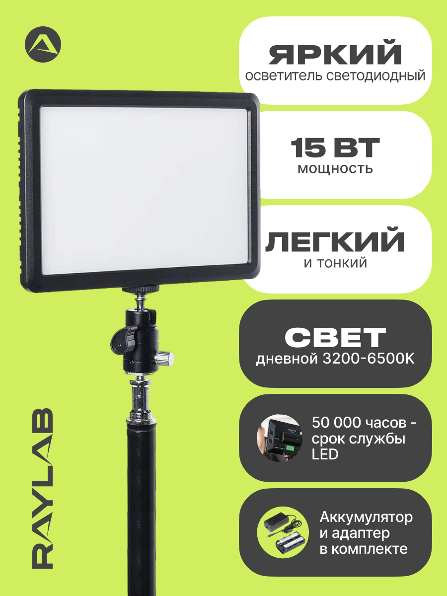 Осветитель светодиодный Raylab RL-15 3200-6500K