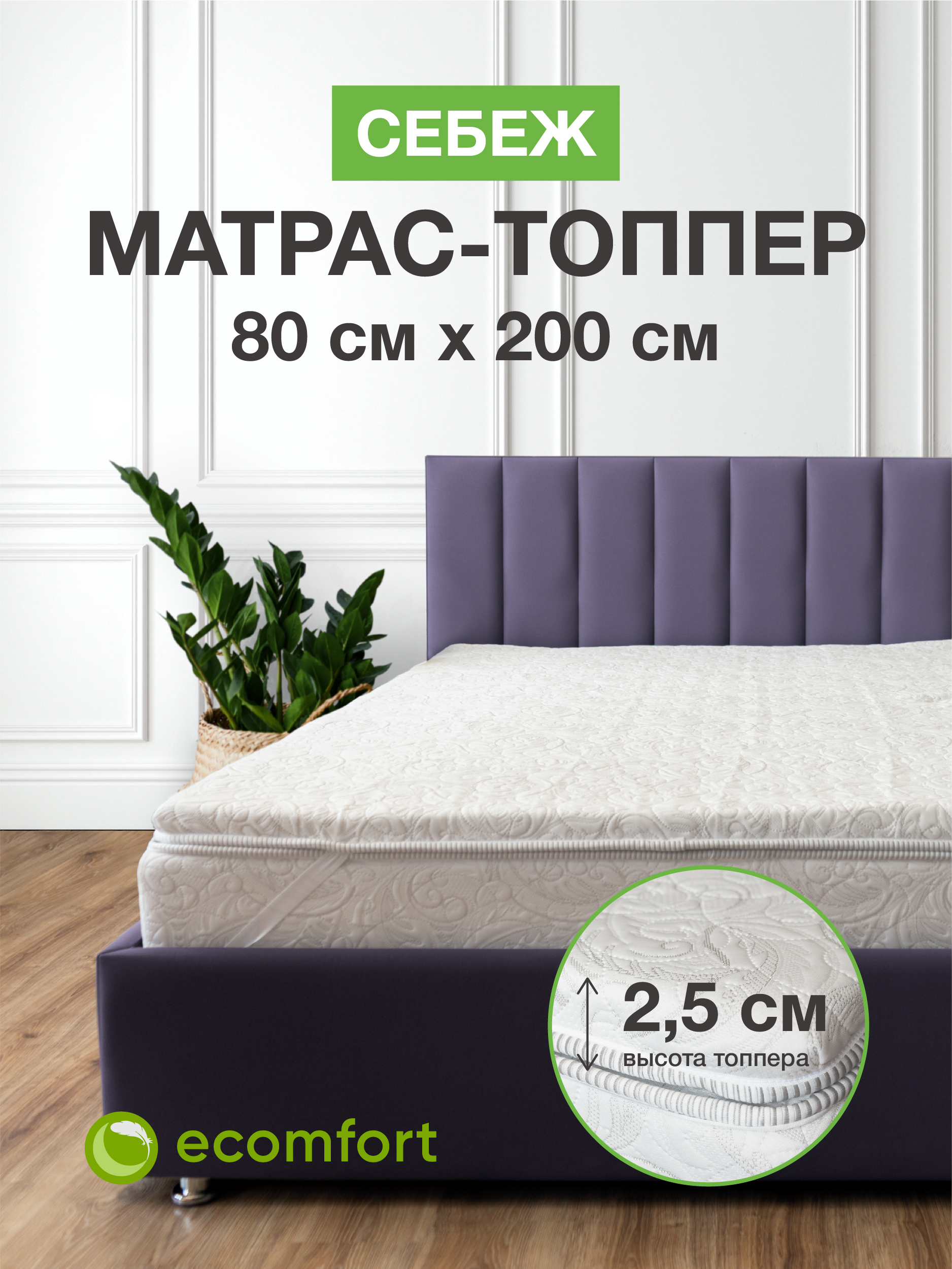 Топпер на диван Ecomfort Себеж на резинке, 80х200 см