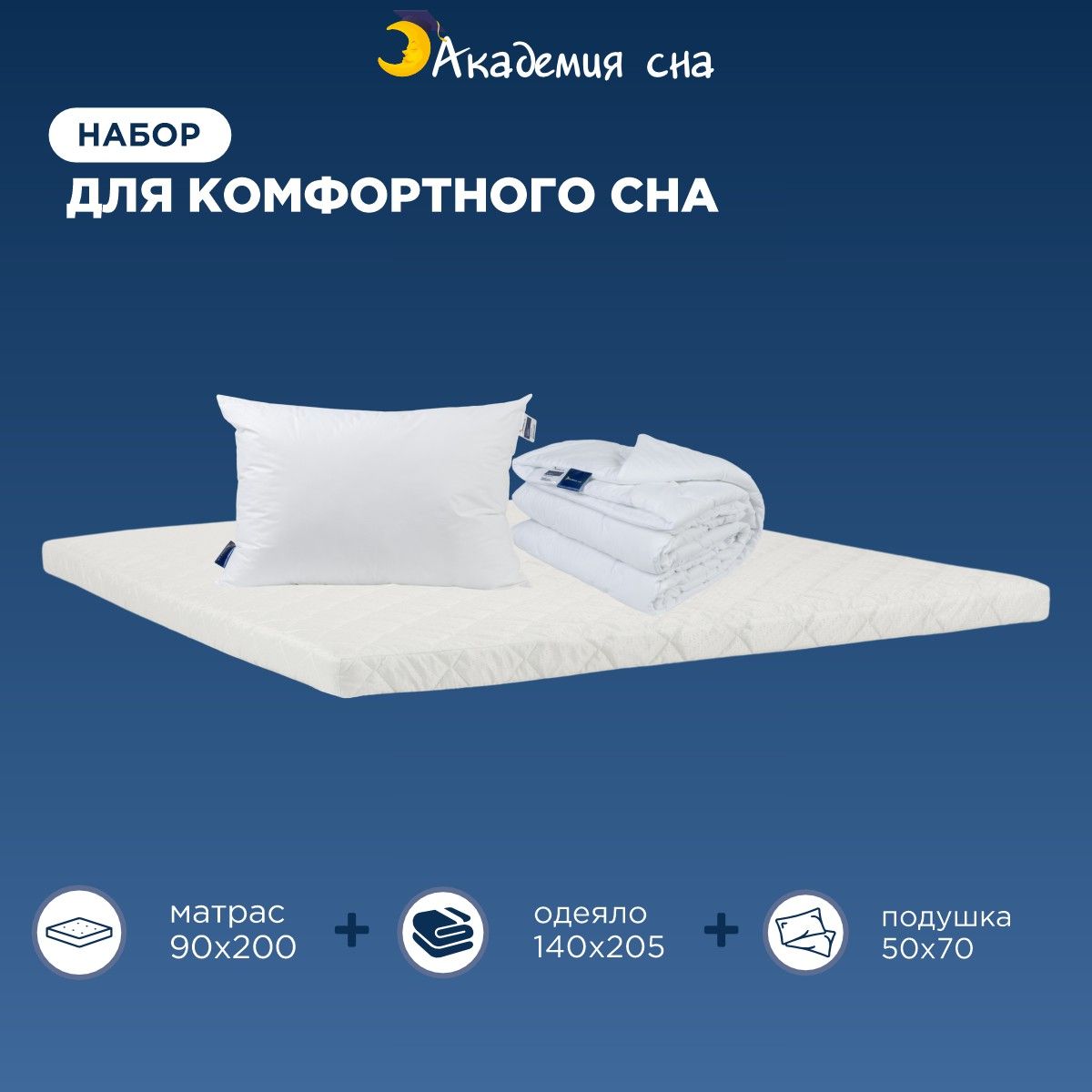 Комплект Матрас Академия сна Sleep Mode Easy 90x200 + Подушка Aero + Одеяло Light 140x205