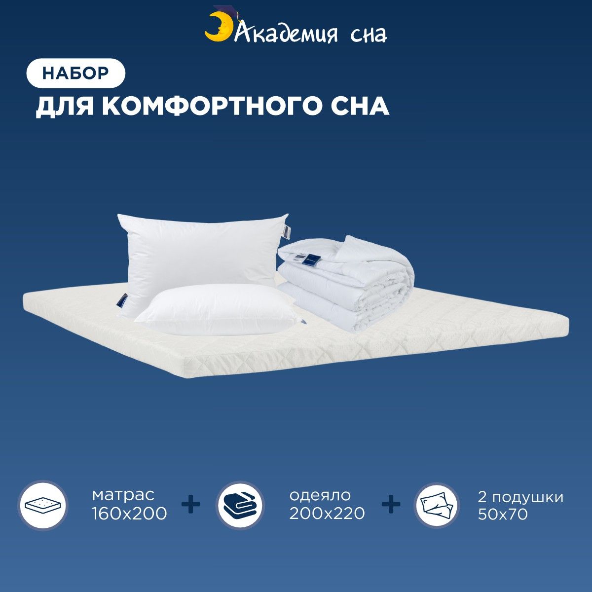 Комплект Академия сна Матрас 160x200 + 2 Подушки Aero + Одеяло Light 200x220