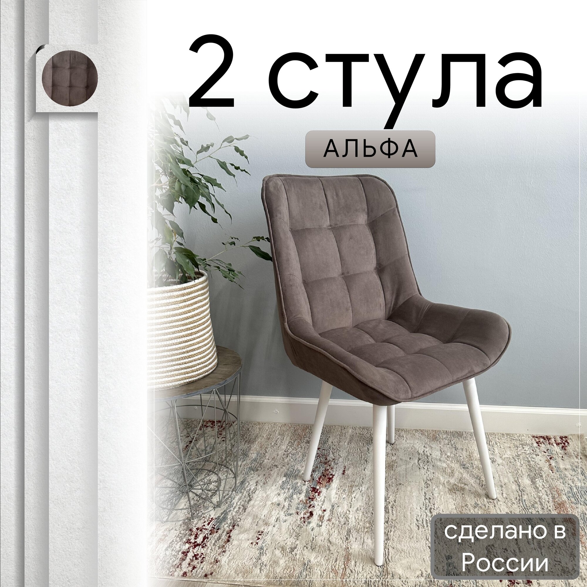 Комплект кухонных стульев со спинкой Удобно Альфа опора конус 2 шт, коричневый