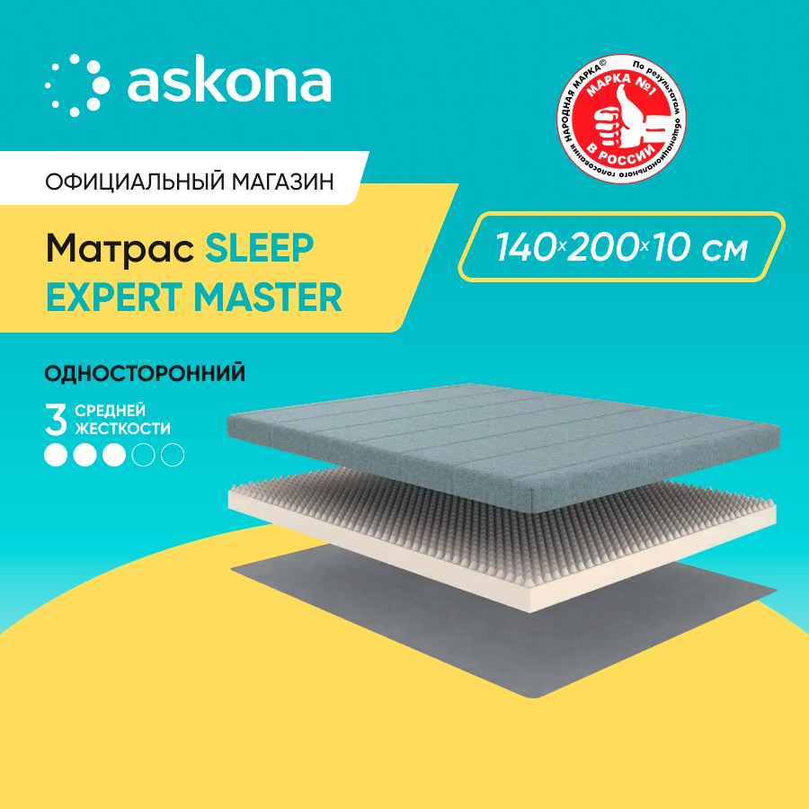 Матрас Askona Sleep Expert Master 140х200