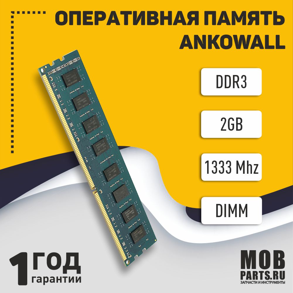 Оперативная память OEM Ankowall DDR3 2GB 1333 MHz PC3-10600 (084344), DDR3 1x2Gb, 1333MHz