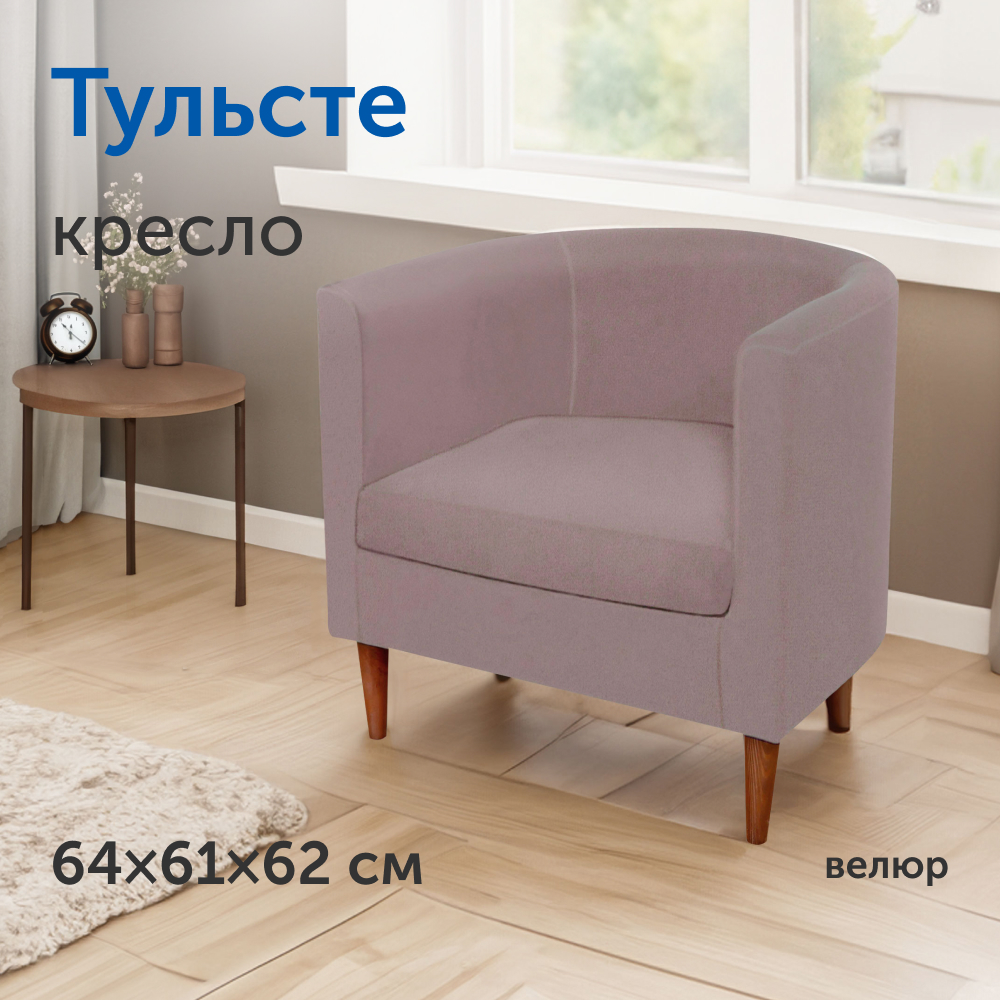 Мягкое кресло IKEA Тульсте, 65х61х62 см, пудровое, велюр