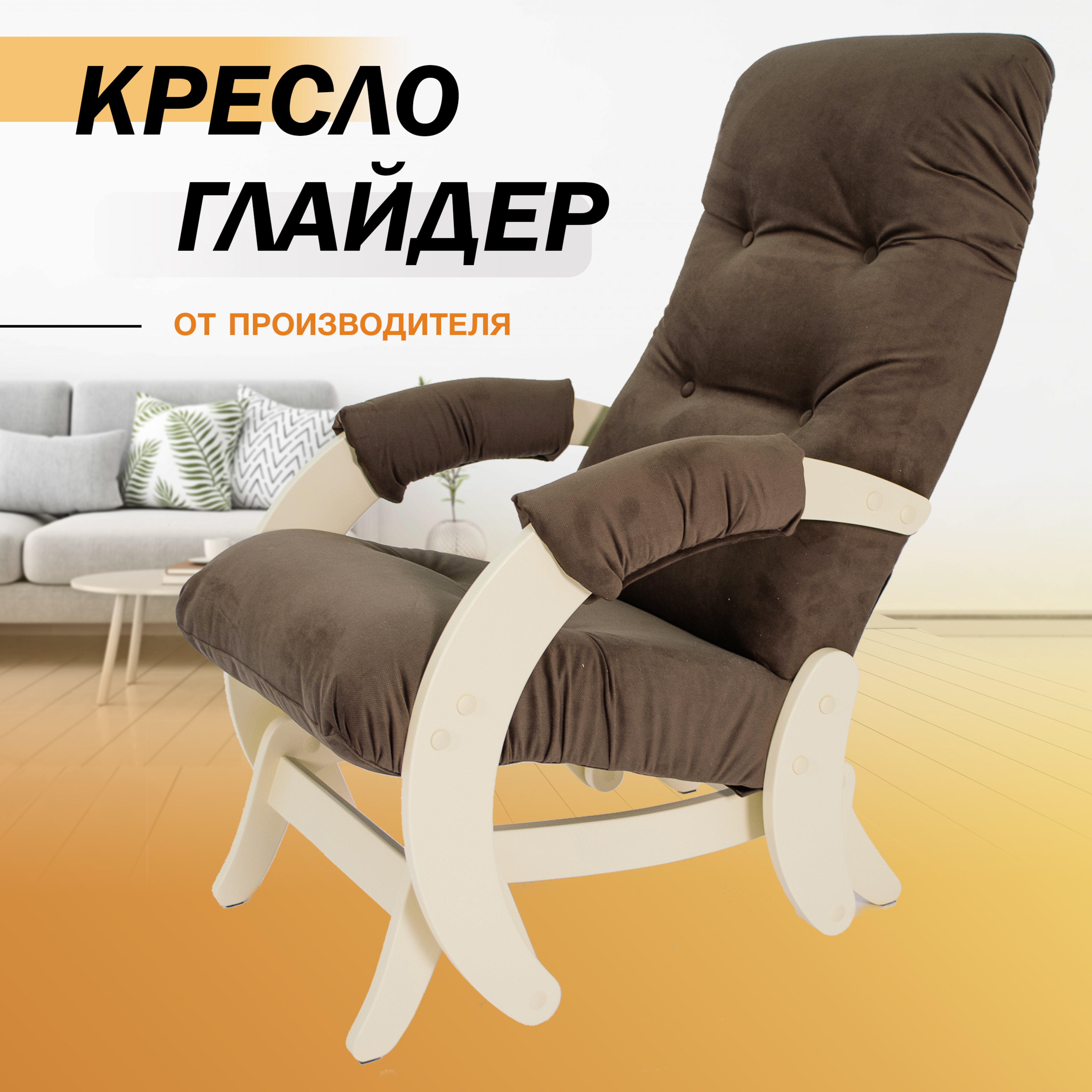 Кресло-качалка с маятниковым механизмом Glider 68