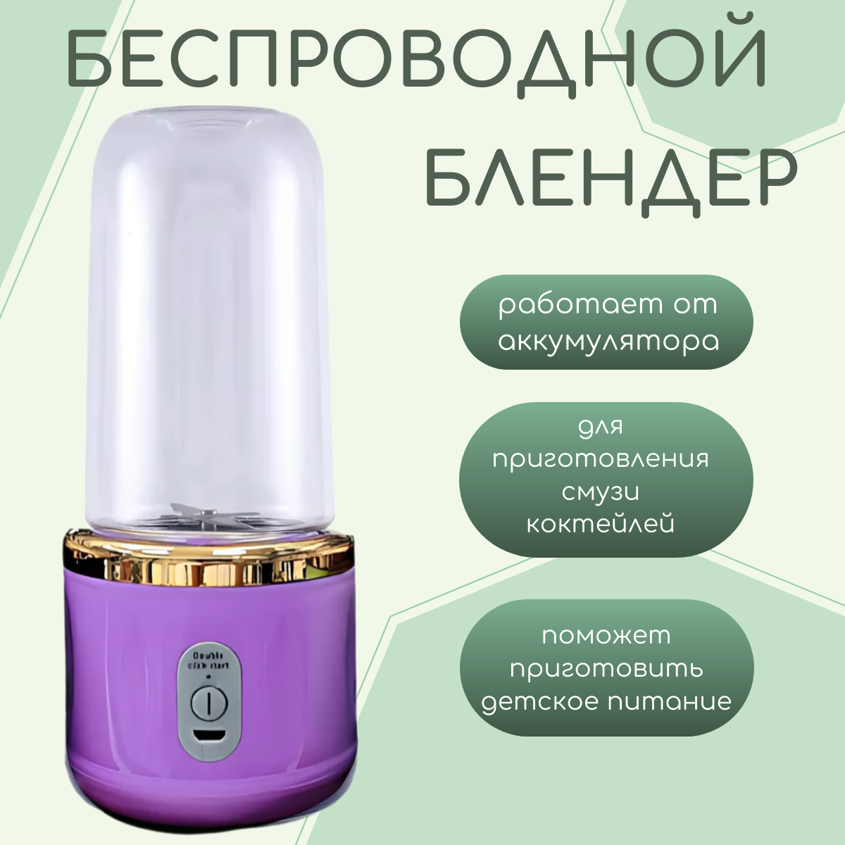 Блендер NoBrand USB Blender Smoothie фиолетовый