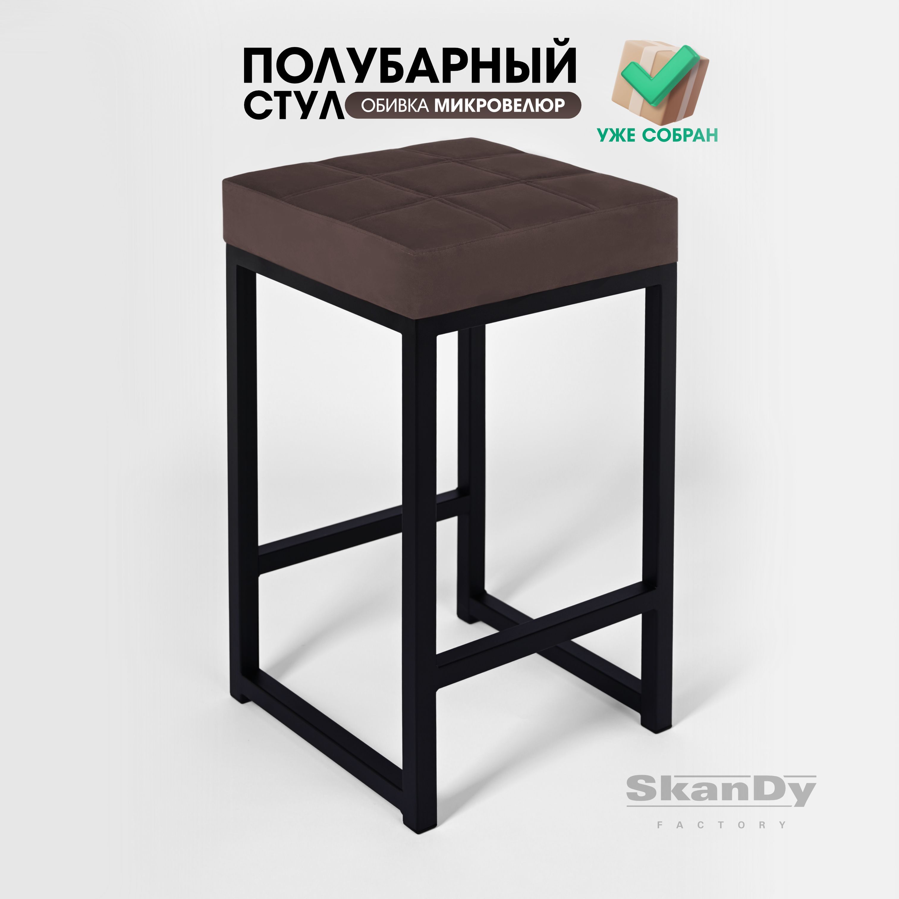 Полубарный стул для кухни SkanDy Factory, 66 см, коричневый