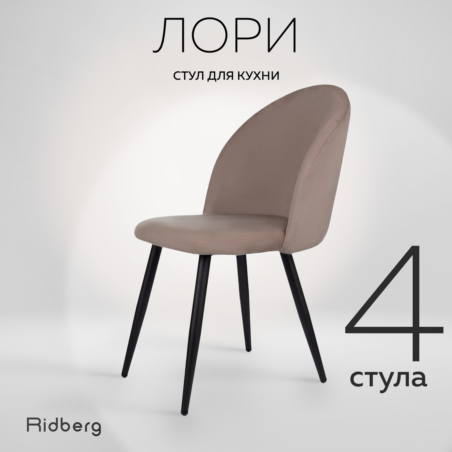 Комплект стульев Ridberg ЛОРИ Velour 4 шт. (Grey)