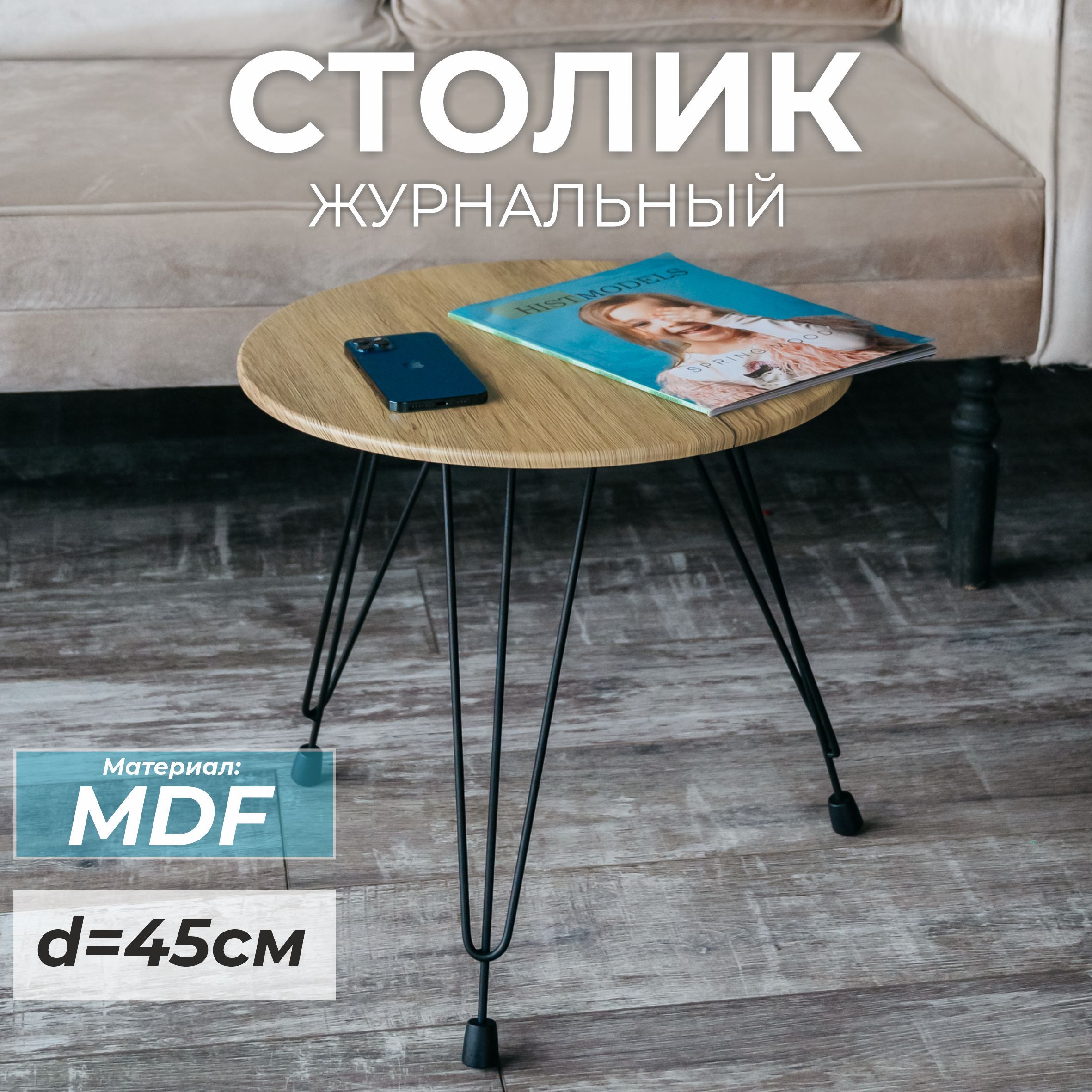 Журнальный столик круглый SkanDy Factory Лофт, MDF рустик